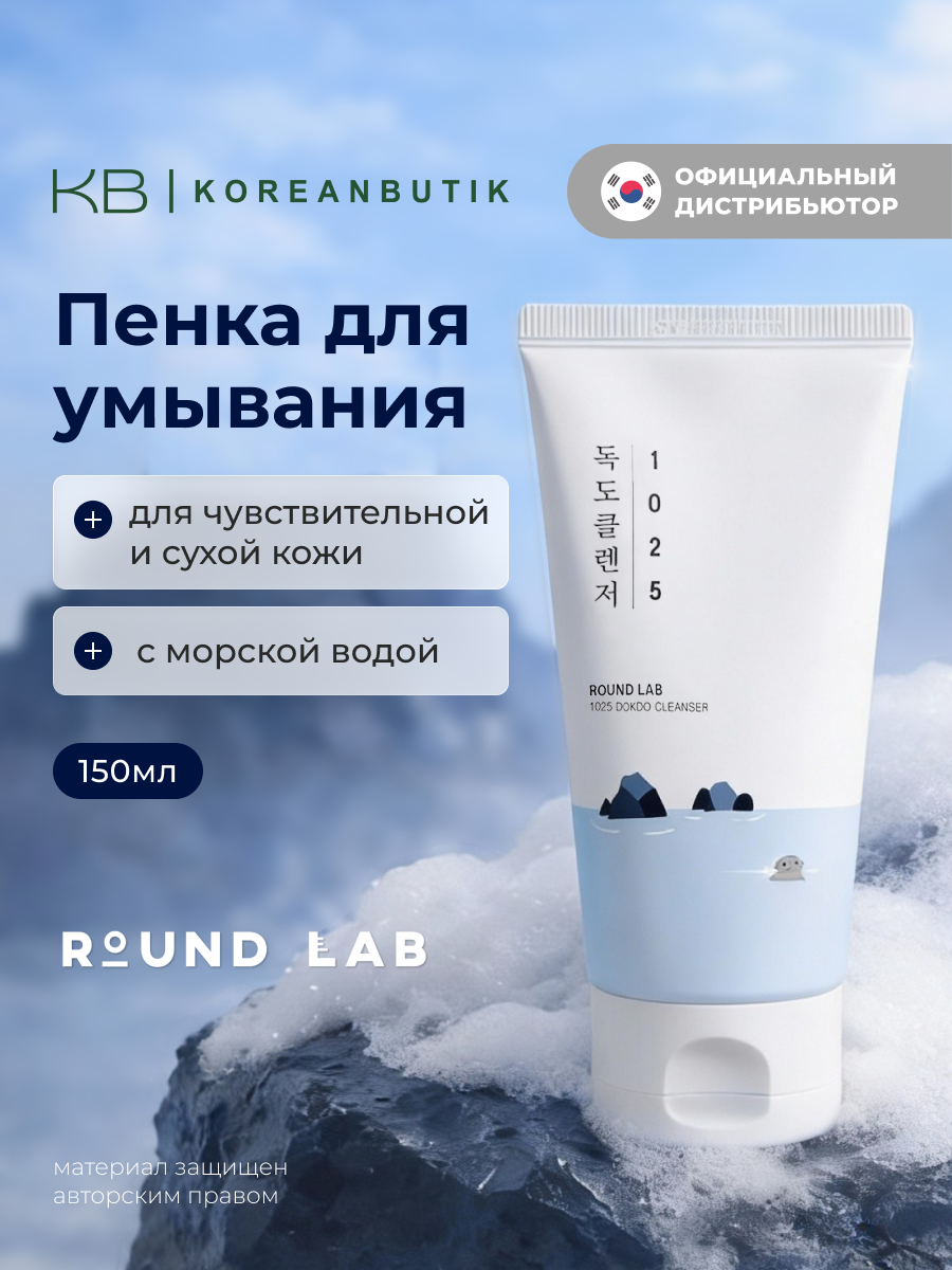 Пенка для умывания с морской водой | Round Lab 1025 Dokdo Cleanser 150ml