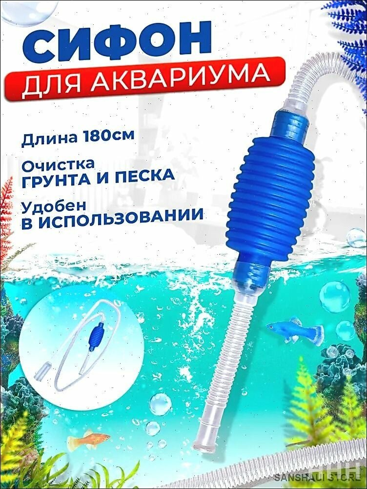 Сифон для аквариума, чистки грунта, грунтоочиститель для мойки аквариумов , слива и перелива воды.