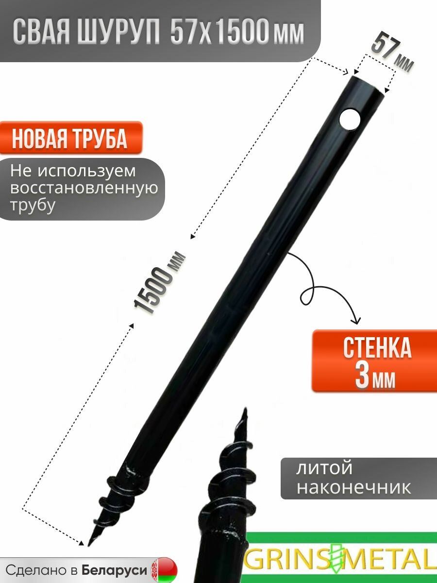 Свая Шуруп 57х1500ммх3мм
