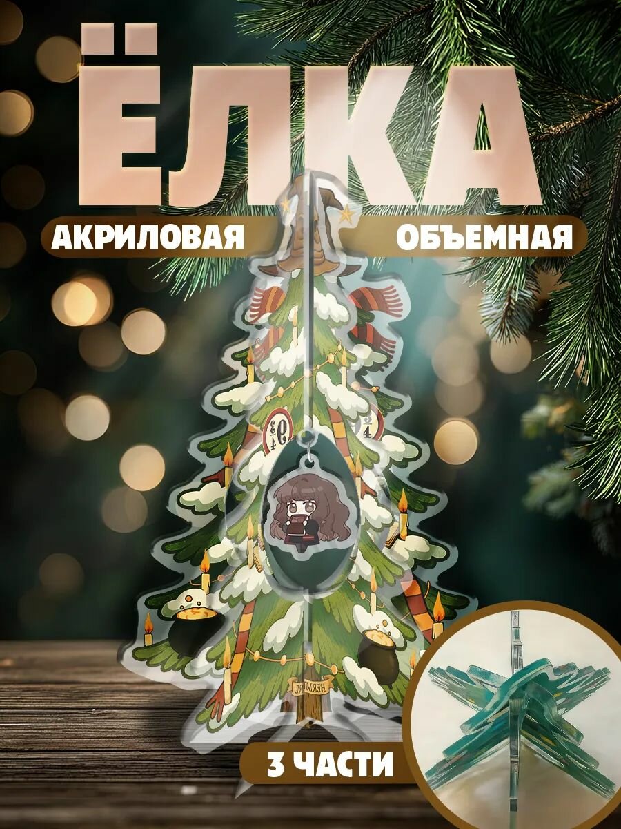 Новогодняя акриловая фигурка елка Гарри Поттер Гермиона