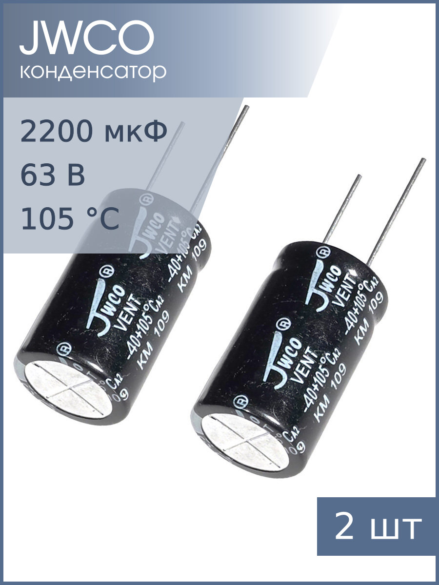 Конденсатор 2200мкФ 63В 18*35мм 105С (упаковка 2шт) Jwco KM222M1JBKJ1830VBK 1850мА 2000час