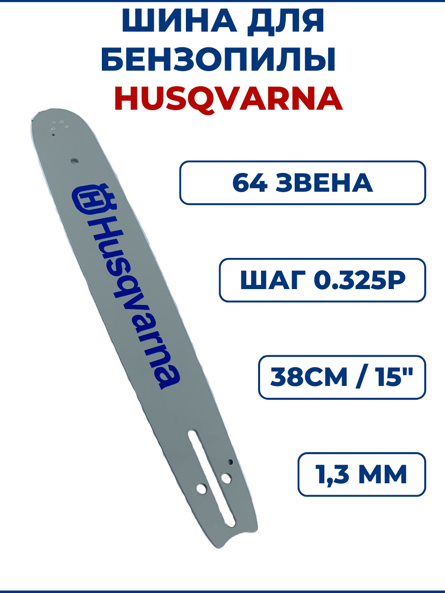 Шина для бензопилы HUSQVARNA 15" (38см), 0.325Р, 1,3мм, Z64.