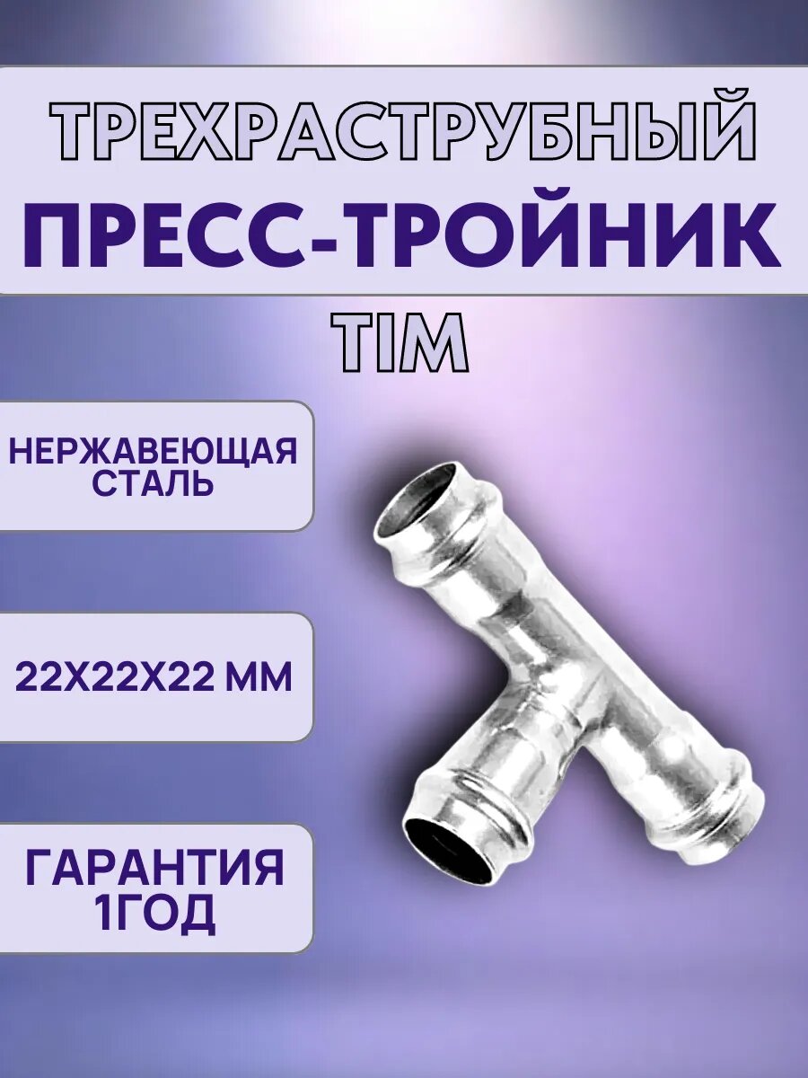 Трехраструбный пресс-тройник 22*22*22mm