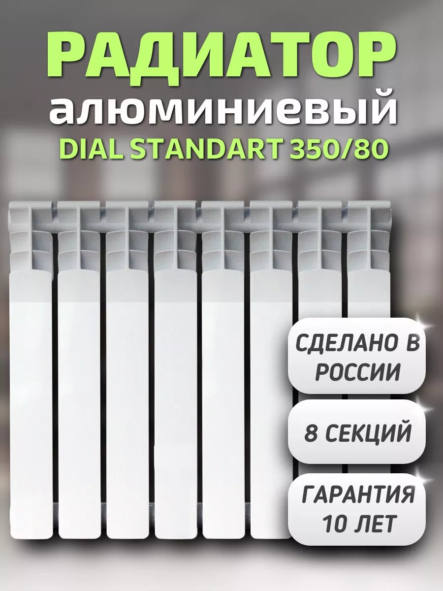 Радиатор алюминиевый DIAL STANDART 350/80, 8 секций