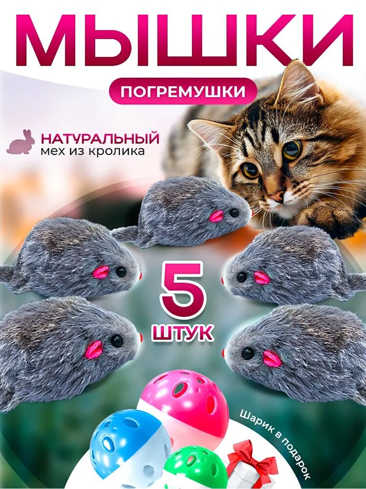 Игрушки для кошек мышки с мятой и погремушкой набор 5 шт