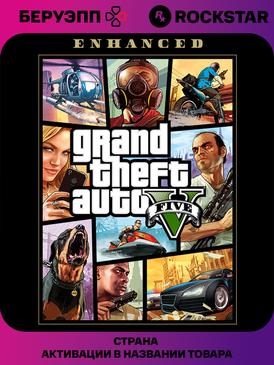 Игра Grand Theft Auto V (GTA V) Enhanced Ключ Активации для Аккаунта Rockstar PC (ПК) | Страна Активации Все Страны