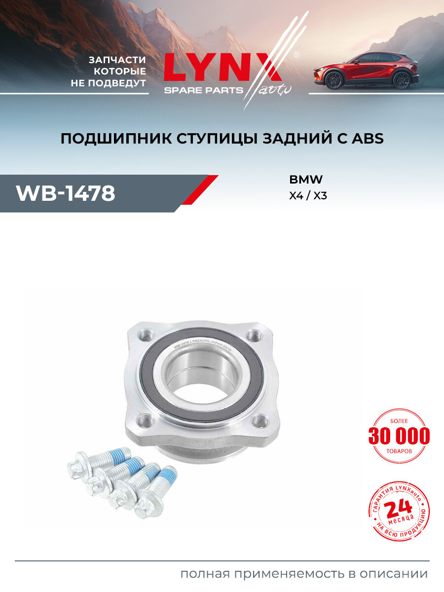 Подшипник ступицы задний правый/левый для BMW X3, X4 / LYNXautoWB-1478