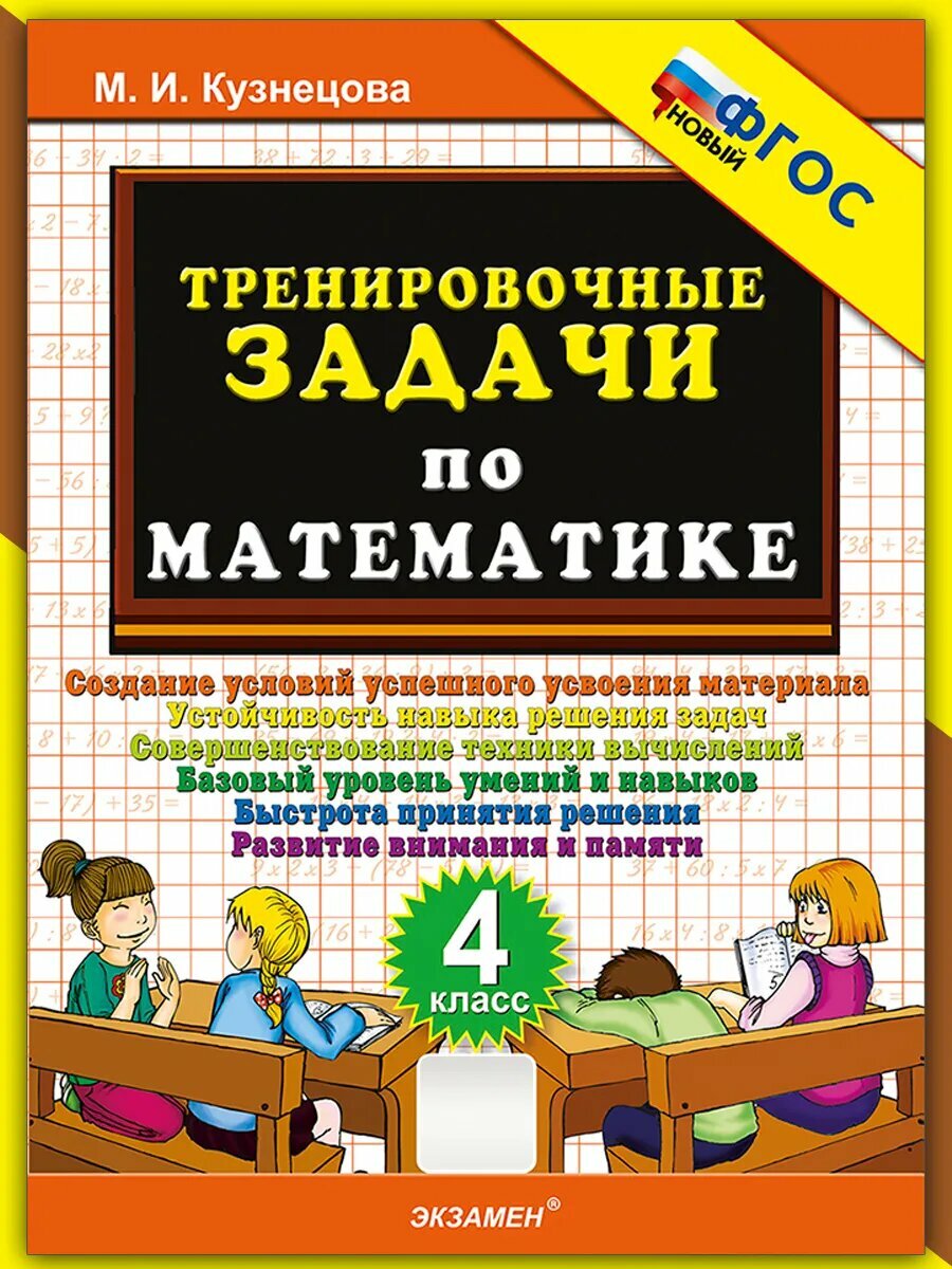 Кузнецова М. И. Тренировочные задачи по математике. 4 класс. ФГОС Новый. 500 задач