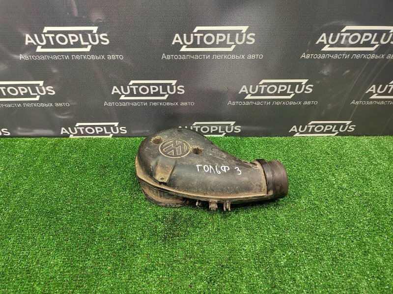 Воздухозаборник Volkswagen Golf 3 (1.8 AAM) Б/У с пробегом Арт. 032129654