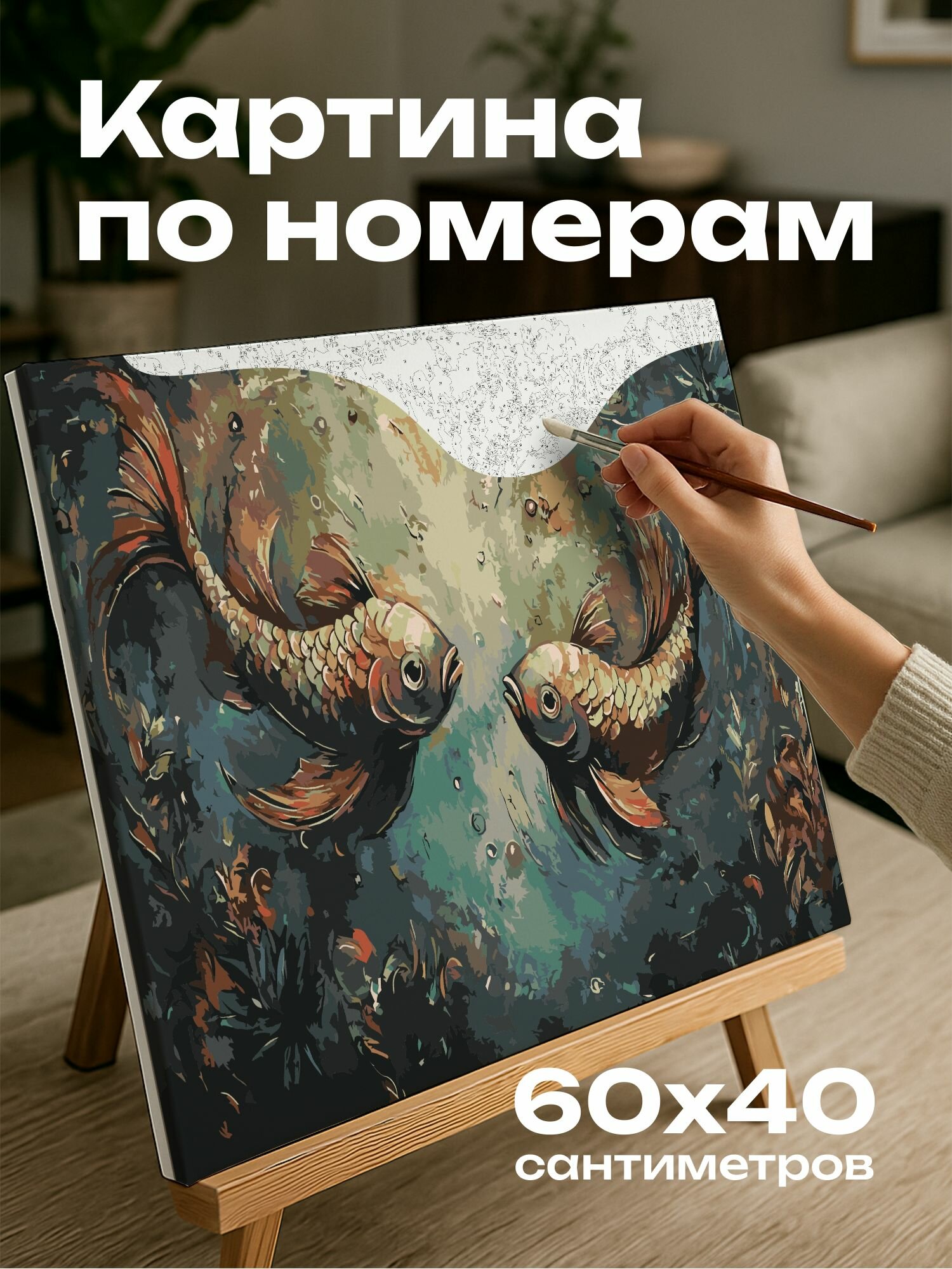 Картина по номерам 60x40 см, картина, масло, рыбы, оттенки, детали, подводное царство, чешуя, свет, тайна, очарование