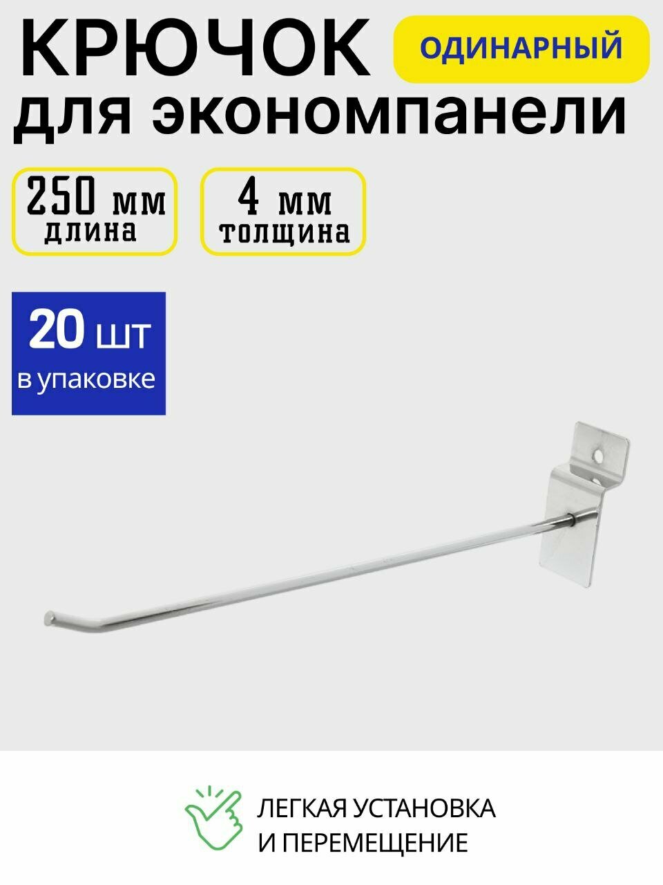 Крючок металлический для экономпанели 250 мм, толщина 4 мм, набор 20 шт.