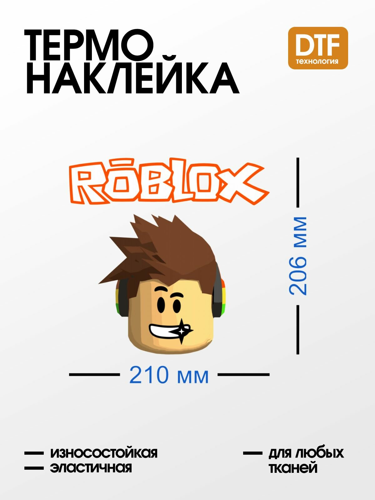 Термотрансферная наклейка на одежду DTF / Термоаппликация / Roblox
