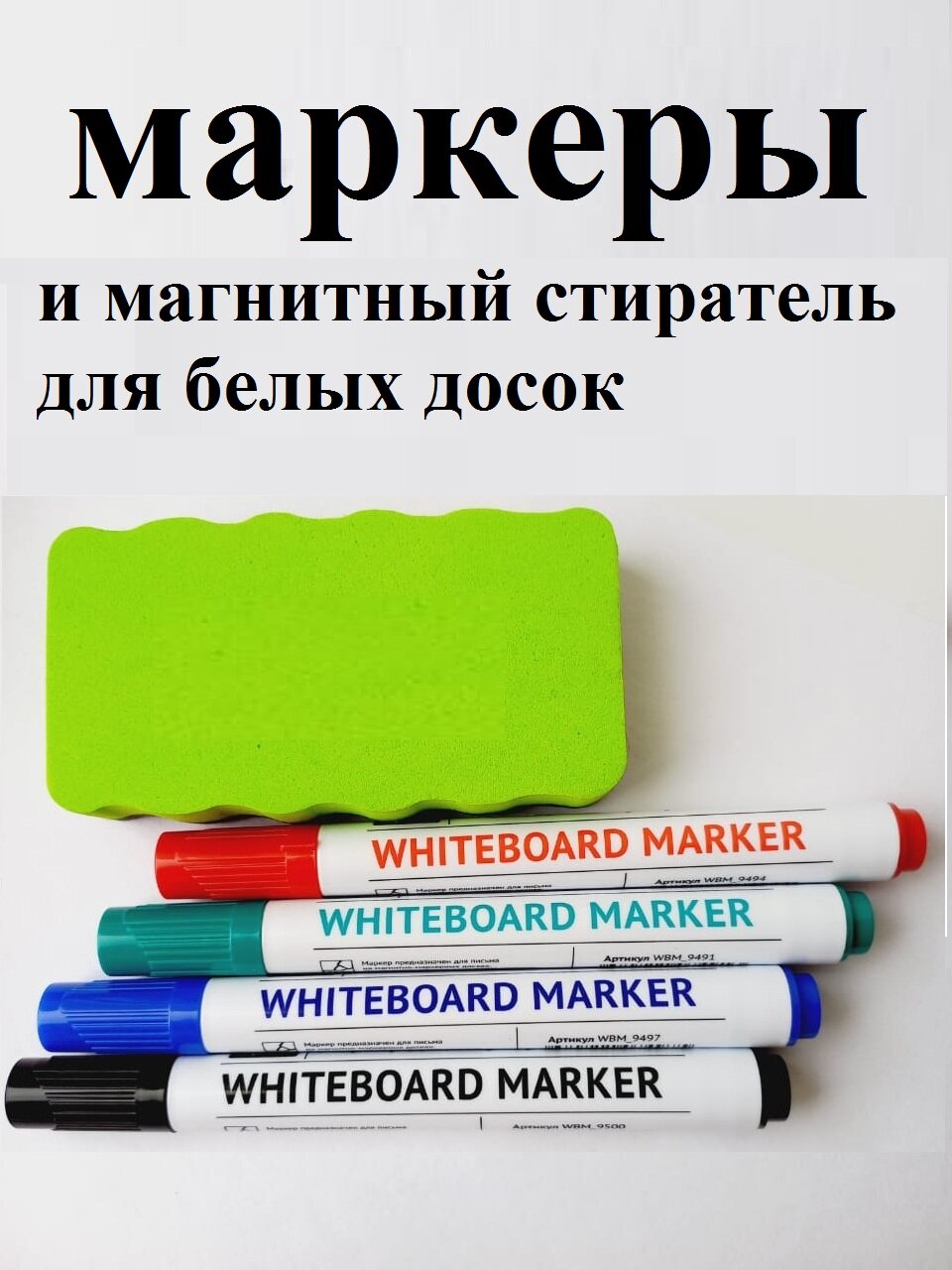 Набор для белых досок Маркер для гладкой поверхности Губка стиратель для магнитно-маркерной доски