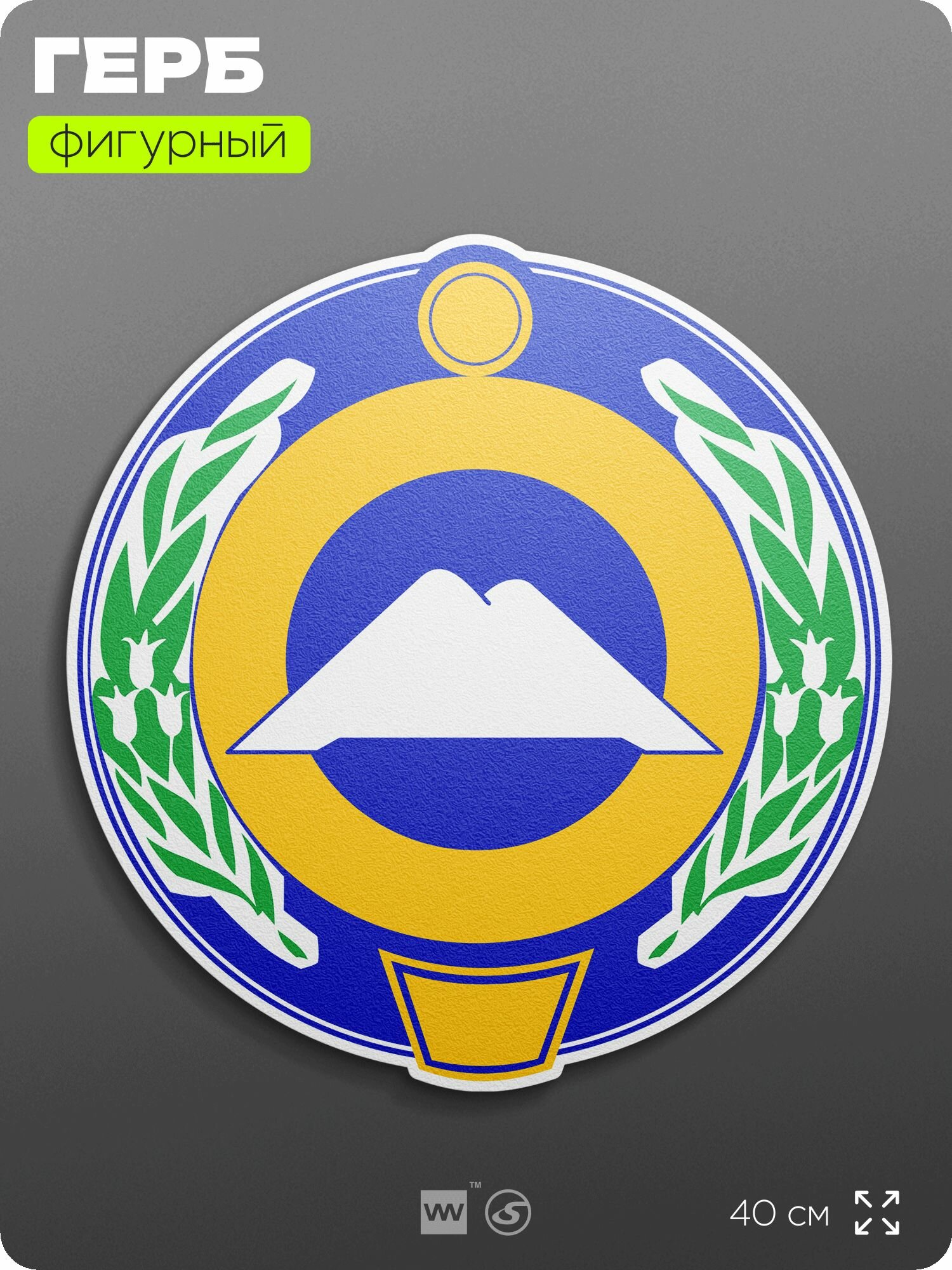 Герб Республики Карачаево-Черкесия на стену, фигурный, 40 см по большей стороне, на твёрдой основе с двусторонним скотчем, Айдентика Технолоджи