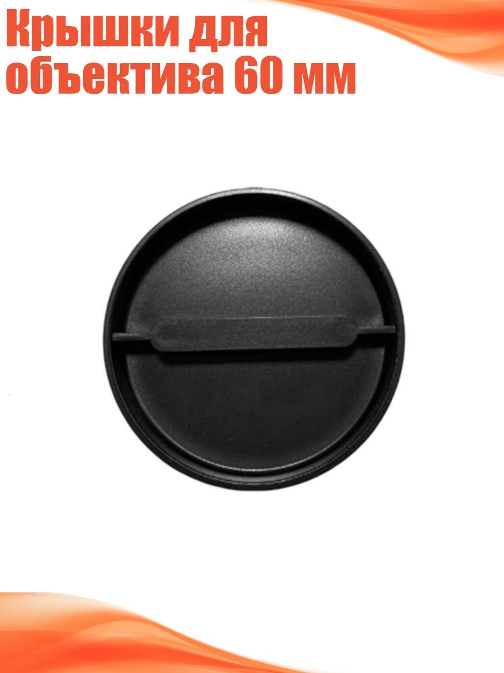 Крышки для объектива 60 мм