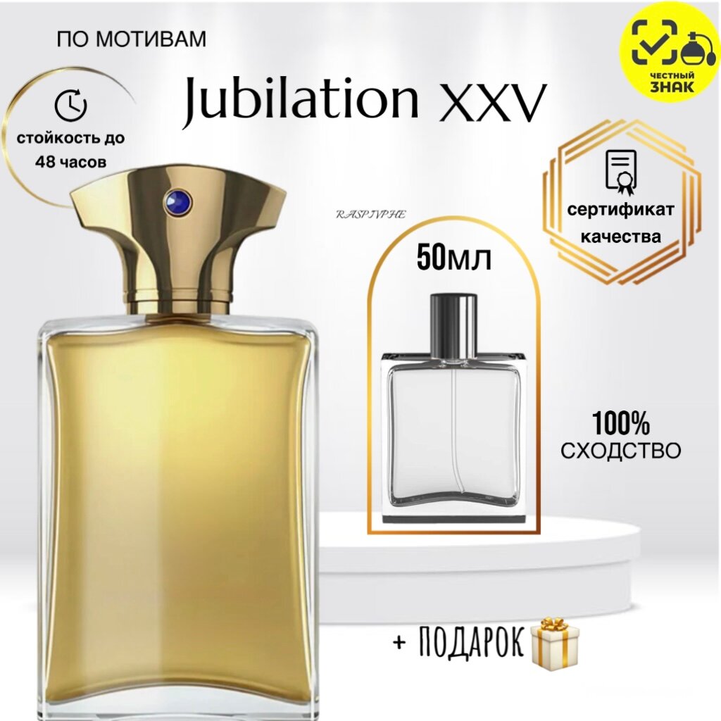 Парфюмерная вода по мотивам Jubilation XXV, джубилейшен xxv, мужской, 50мл