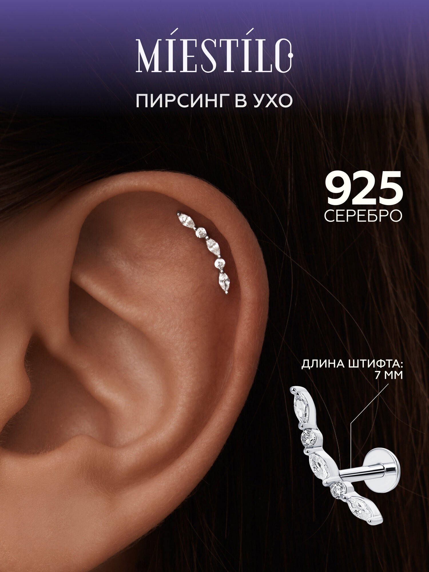 Пирсинг, серебро, 925 проба, родирование, фианит