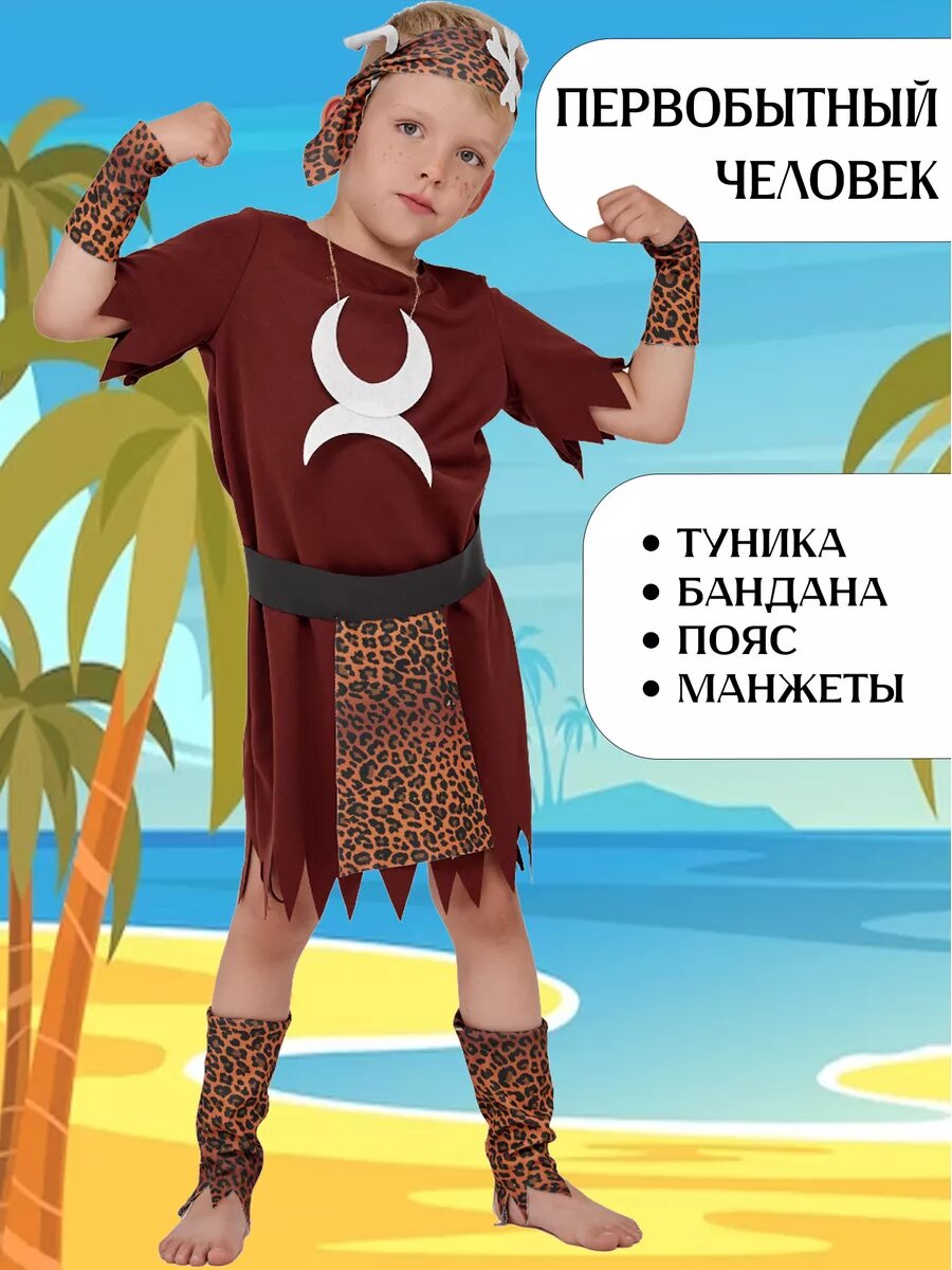 Костюм папуаса первобытного человека для мальчика, коричневый, XL (140-146 см)