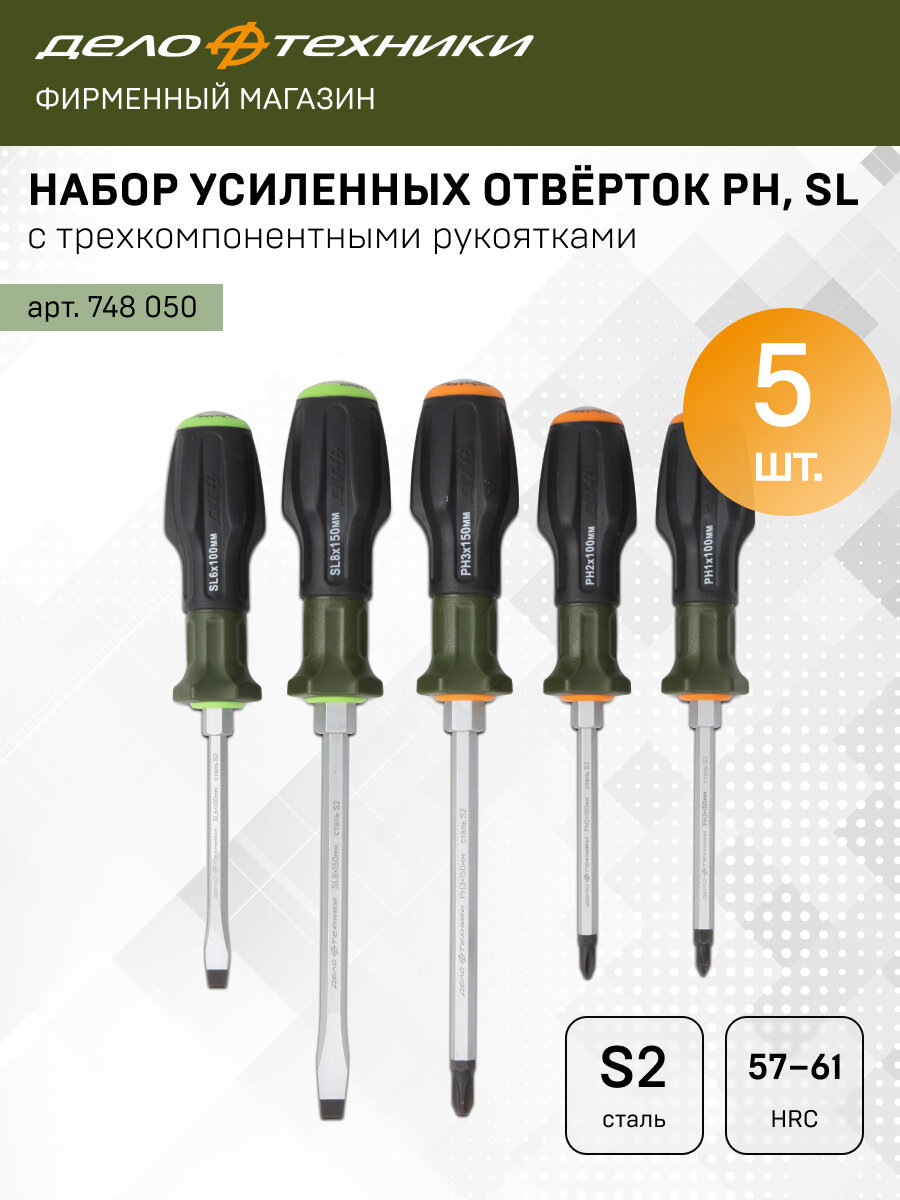 Набор усиленных отвёрток PH, SL; 5штук, Дело Техники, 748050