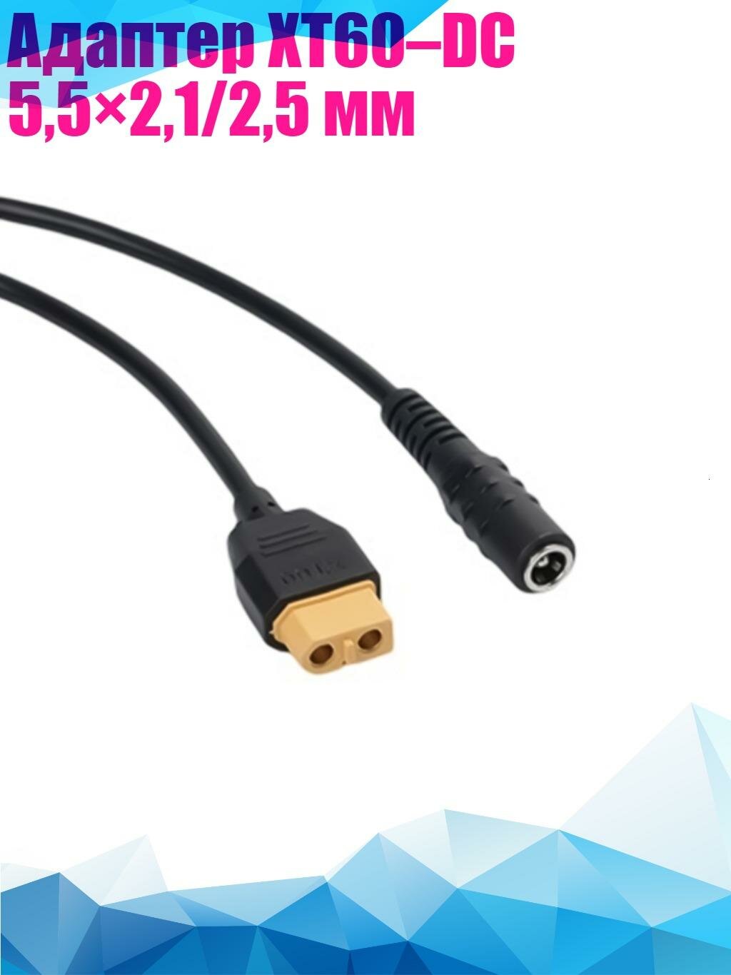 Адаптер XT60–DC 5,5×2,1/2,5 мм, интерфейс 5.5x2.5mm
