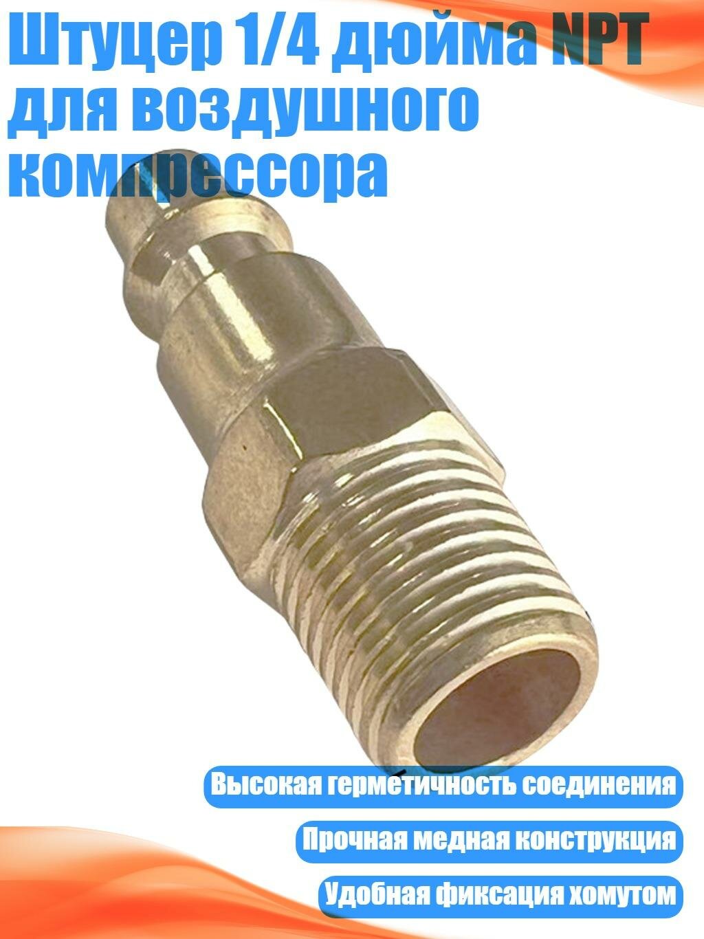 Штуцер 1/4 дюйма NPT для воздушного компрессора, Внешняя резьба