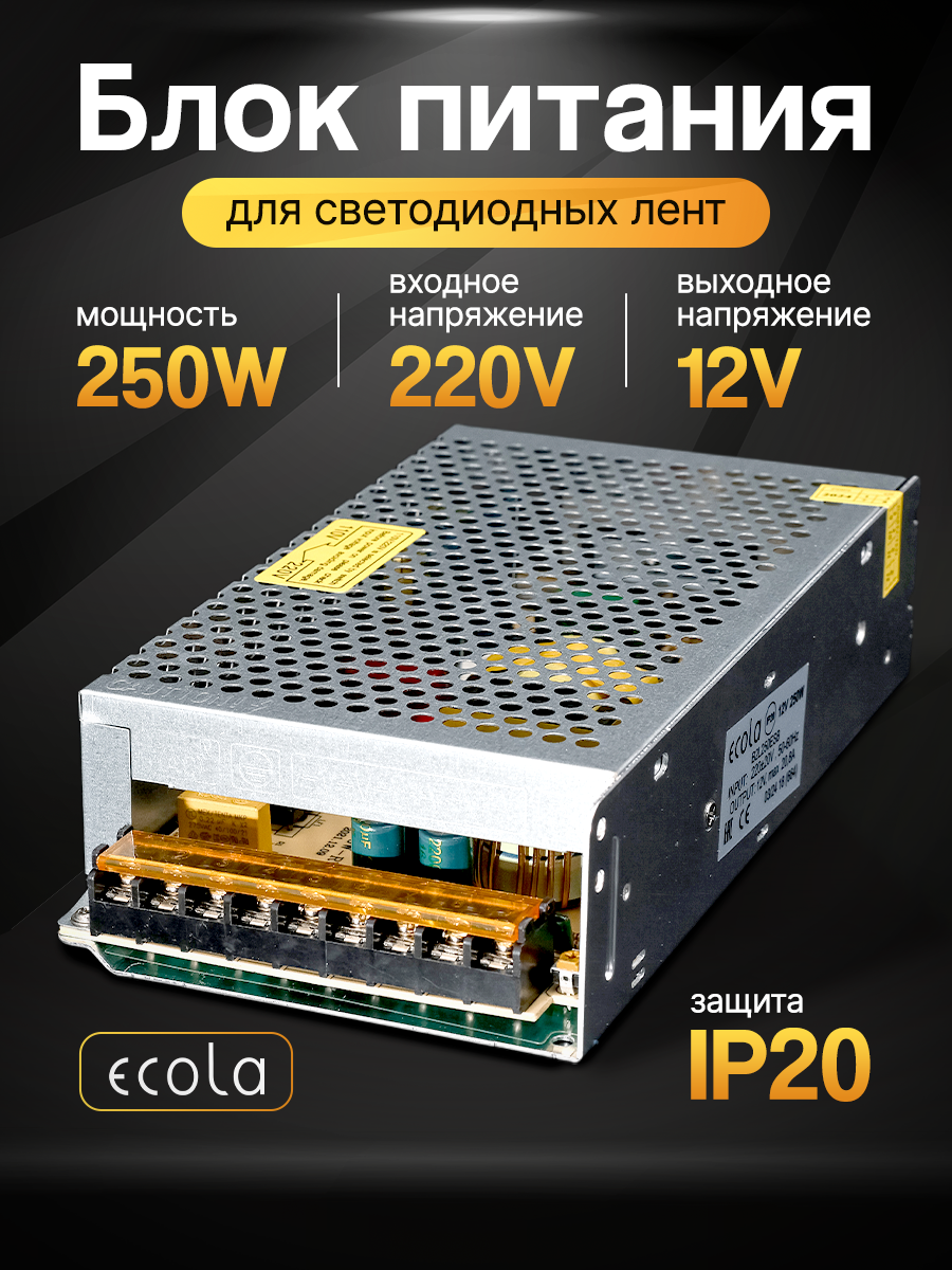Блок питания 250вт / 12в Ecola, для LED-ленты, светодиодной ленты, люстры, лампы, модулей Экола (драйвер 250W /12V)