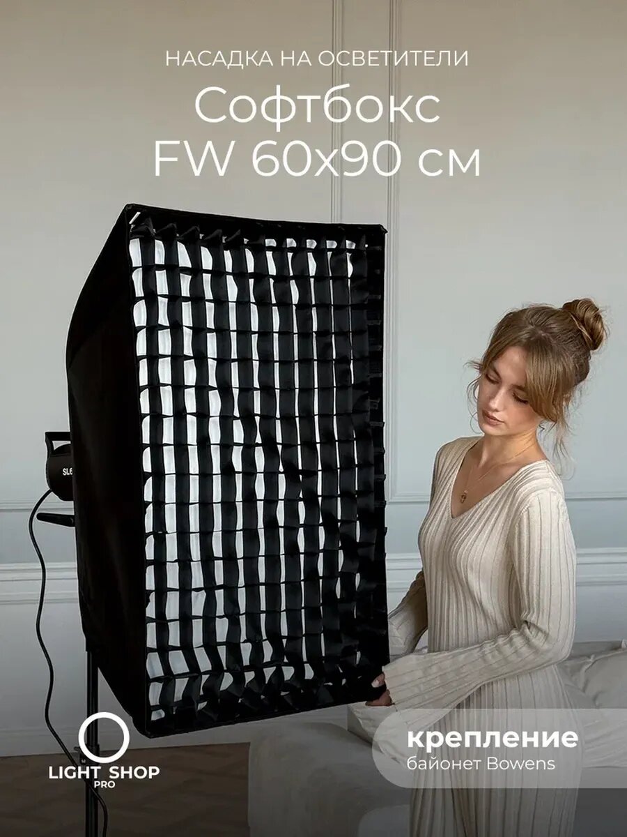 Софтбокс SB-BW 60x90см, байонет Bowens с сотами для равномерного освещения