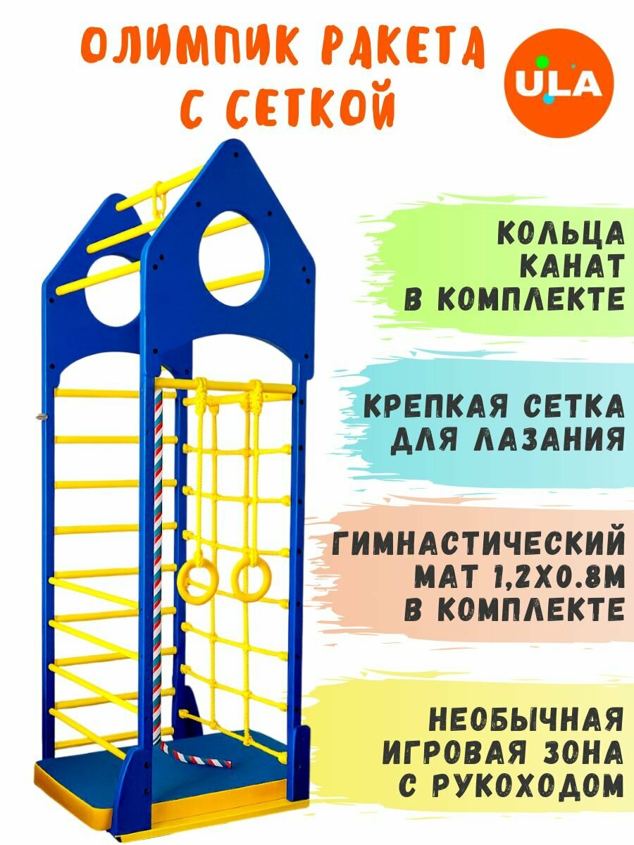 Олимпик Ракета с сеткой, цвет синий / Спортивный комплекс для детей / детская шведская стенка