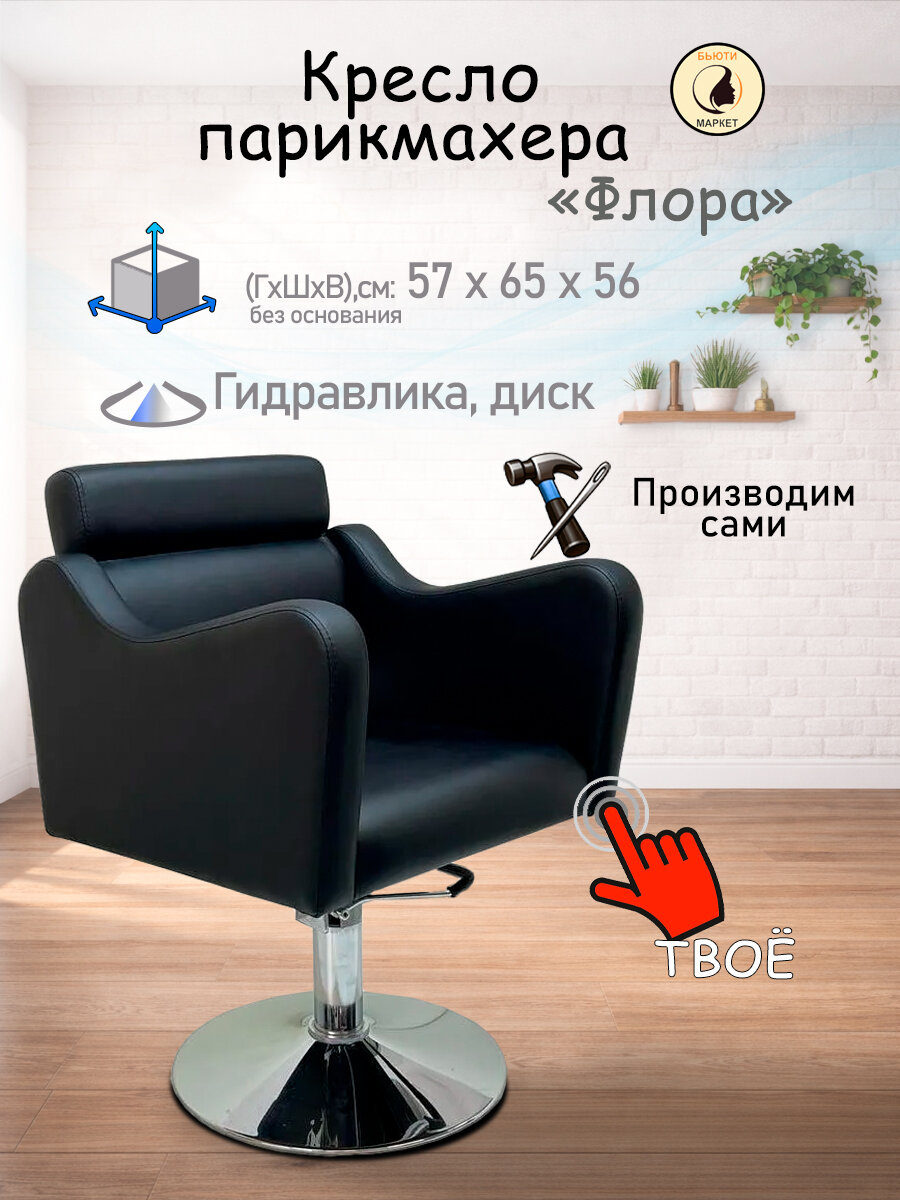 Парикмахерское кресло "Флора", черный цвет, основание - диск