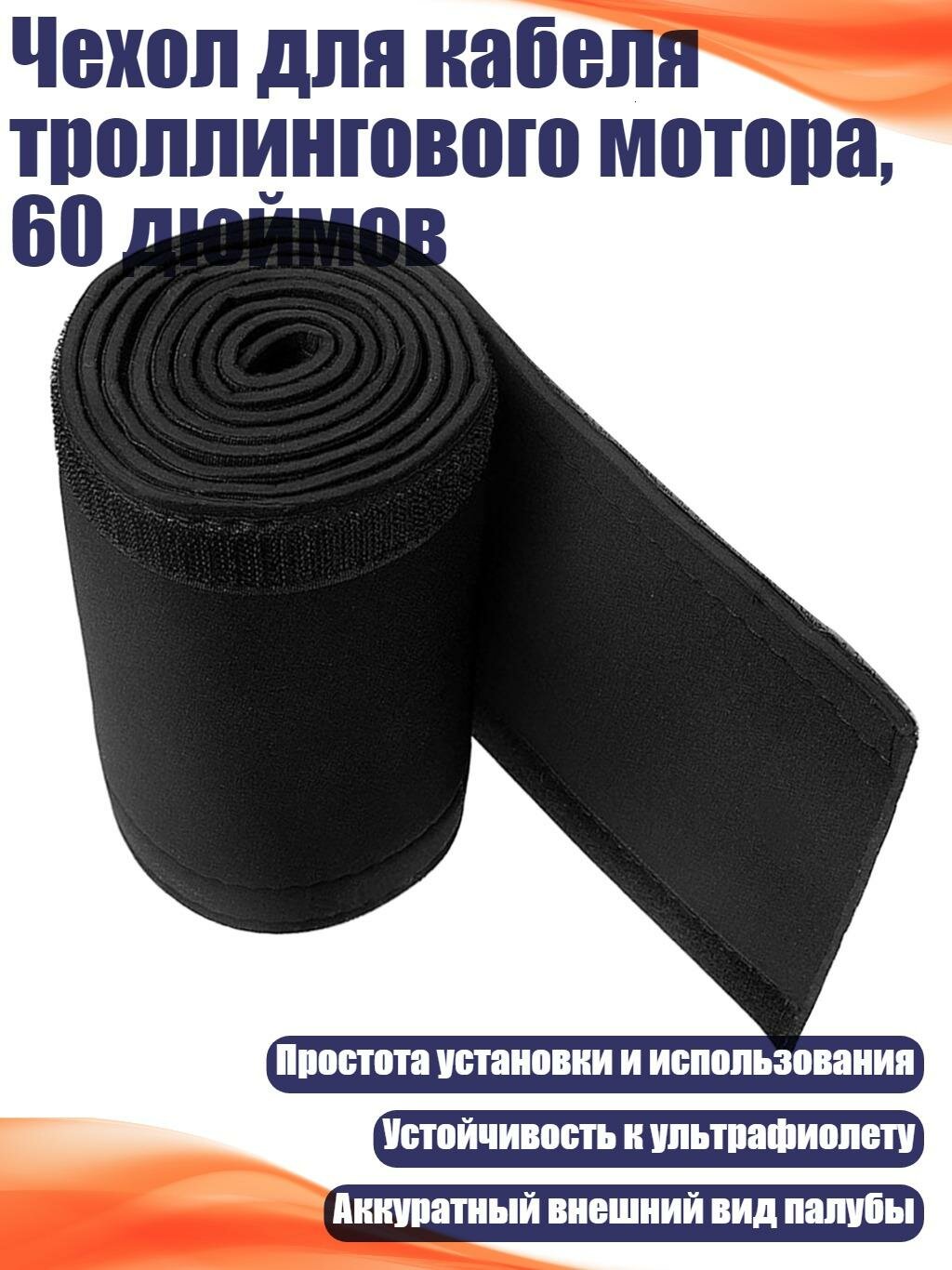 Чехол для кабеля троллингового мотора, 60 дюймов