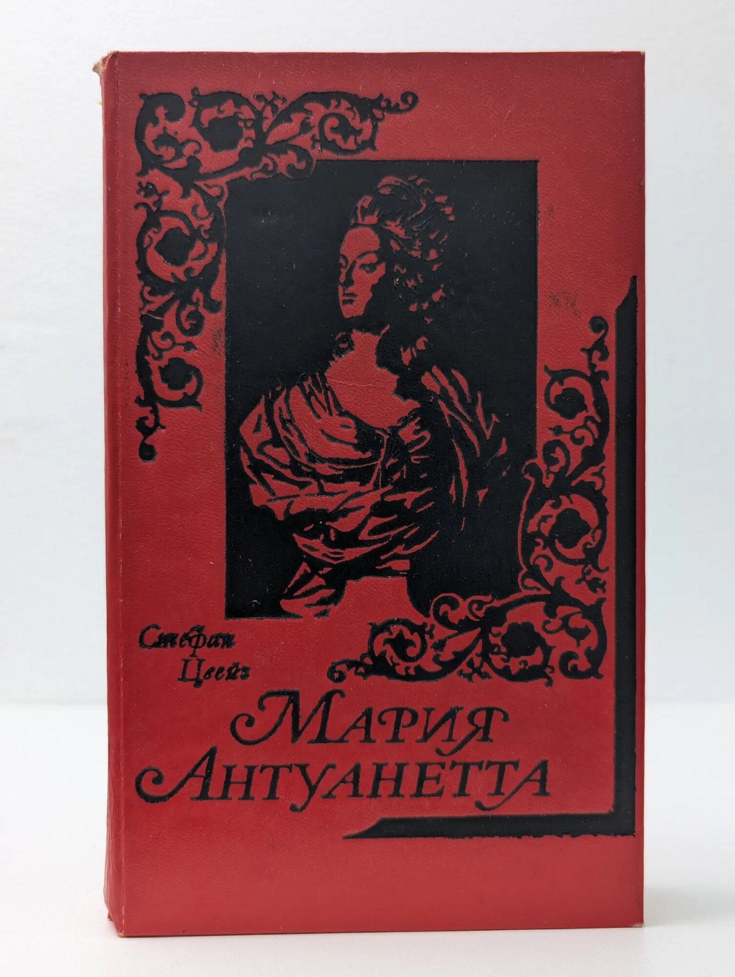 Мария Антуанетта. Портрет ординарного характера Цвейг Стефан 1990