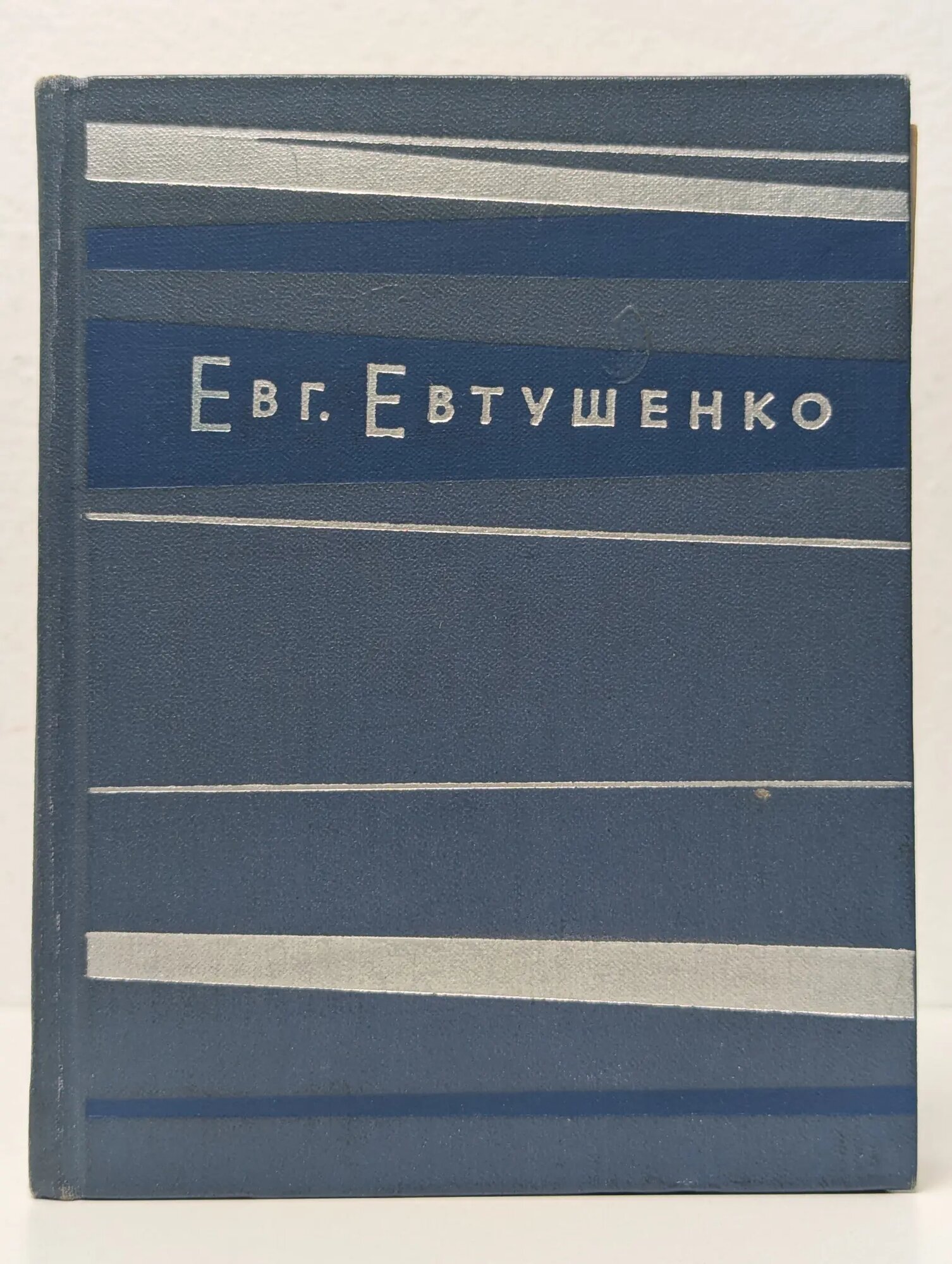 Взмах руки Евтушенко Евгений Александрович 1962