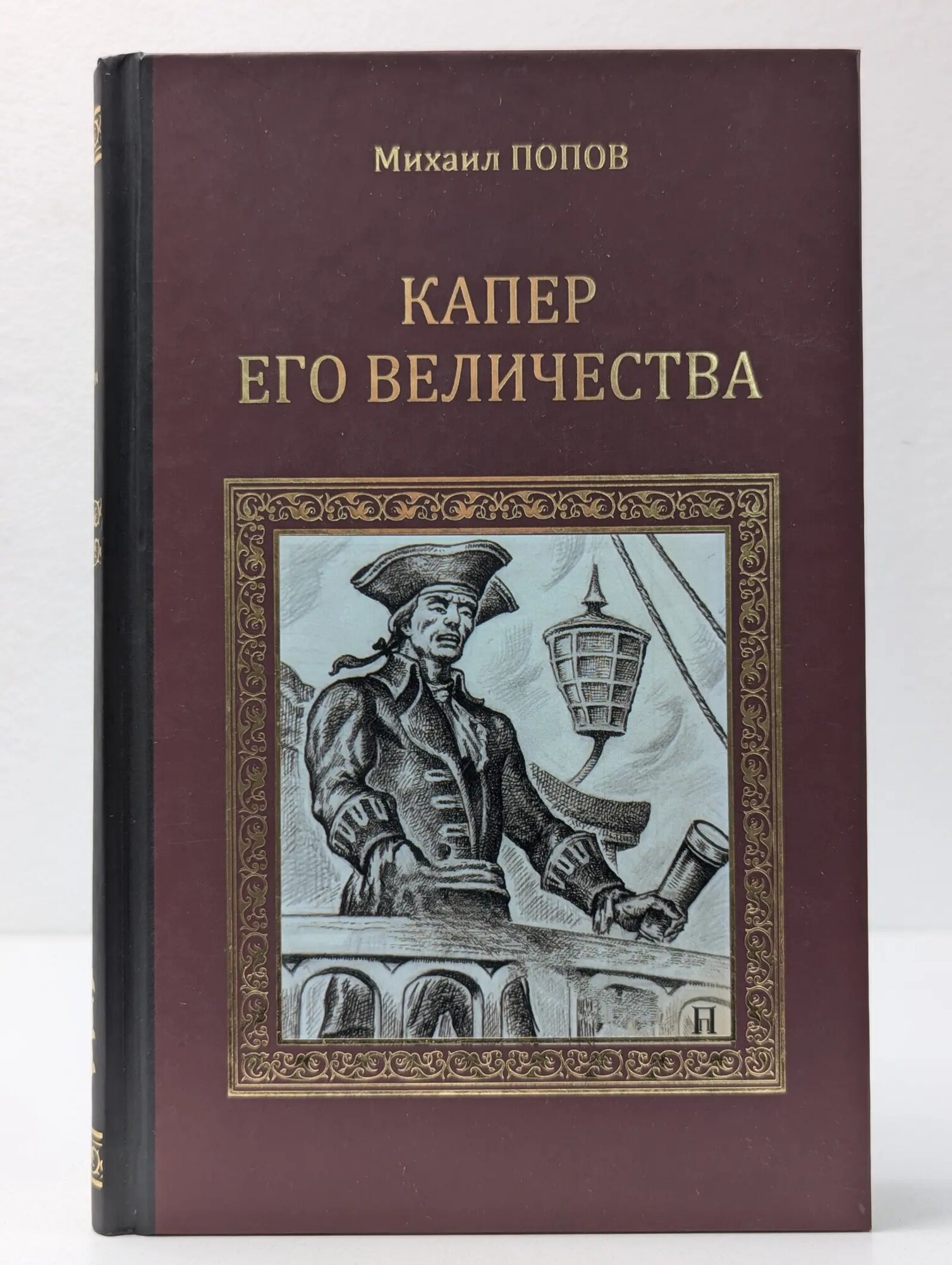 Капер Его Величества Попов Михаил Михайлович 2015