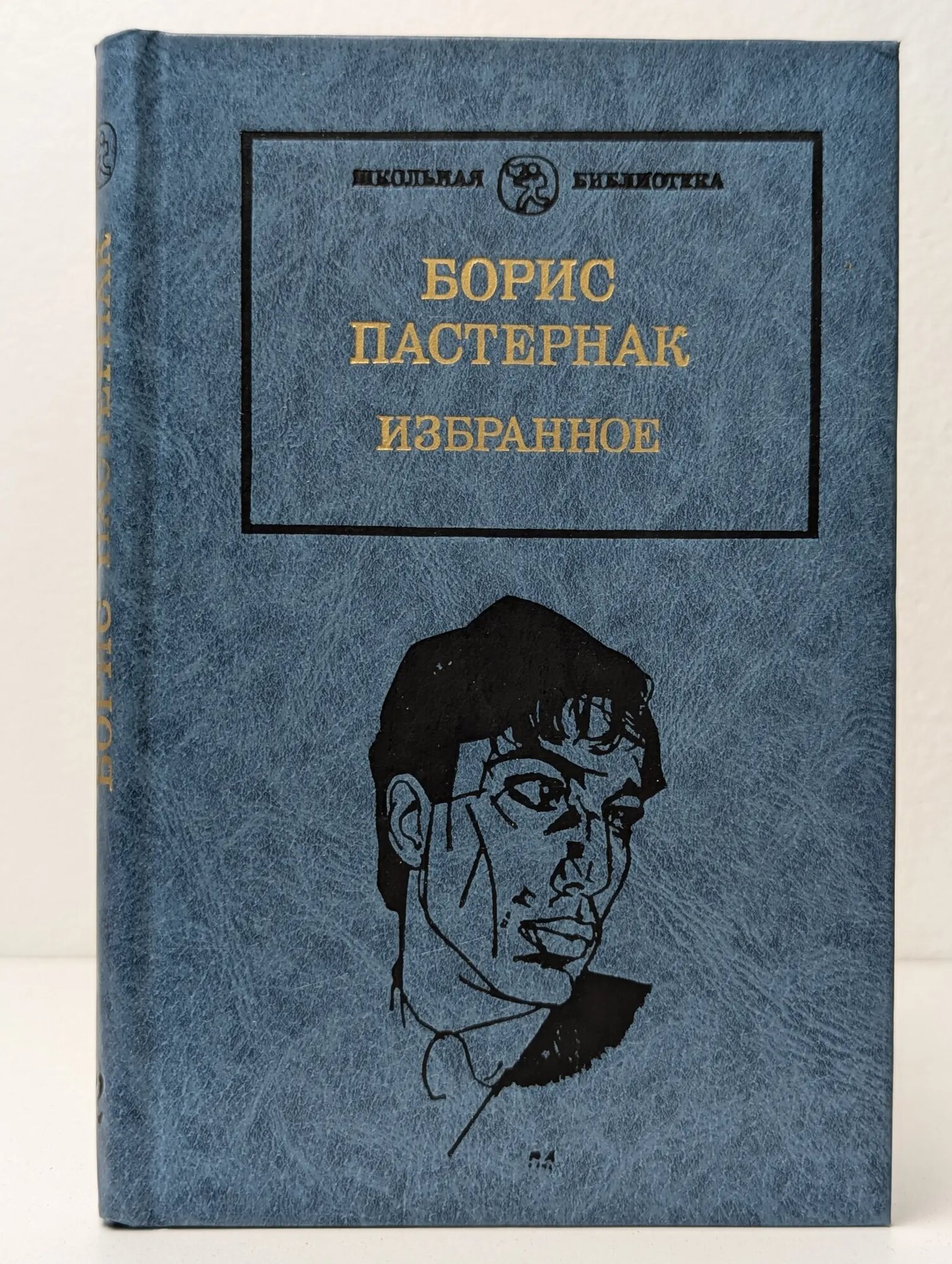 Б. Пастернак. Избранное в 2 книгах. Книга 2 Пастернак Борис Леонидович 1991