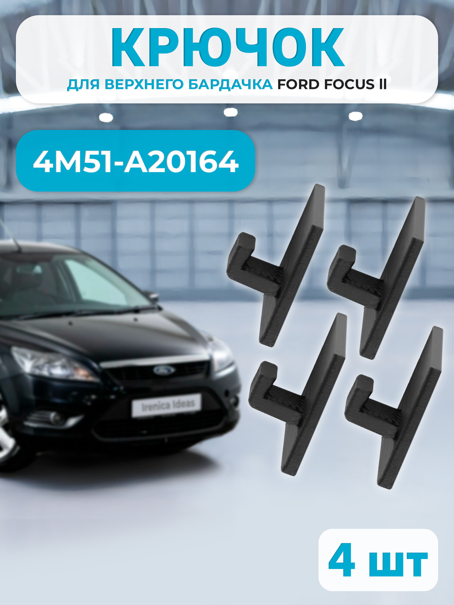 Ремонтный крючок для верхнего бардачка Ford Focus 2, 4шт черный