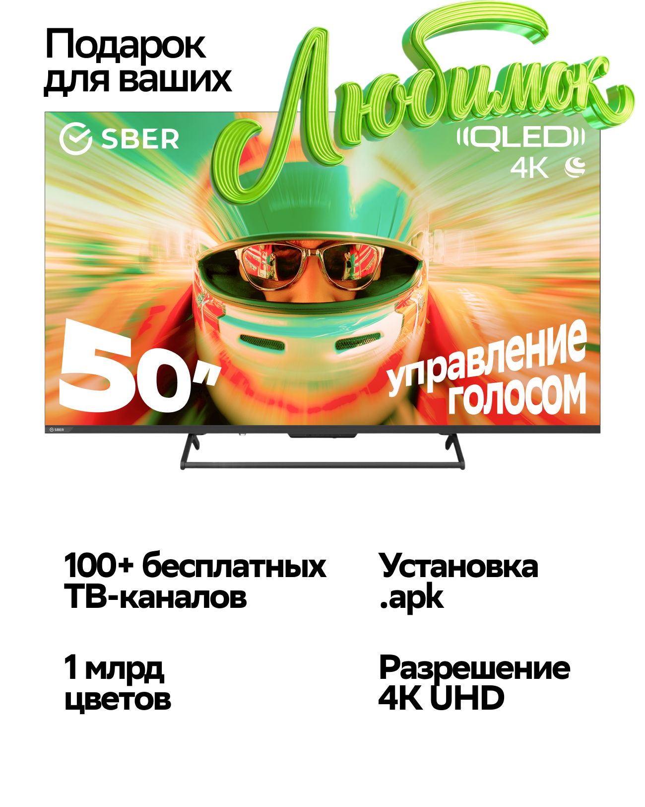 Умный телевизор SBER SDX-50U4169, QLED , управление голосом, серия 7000