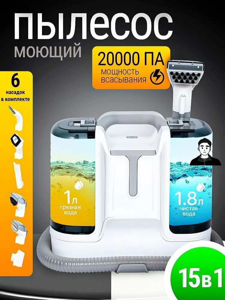 Моющий пылесос для чистки мебели, диванов, ковров, стекол, окон, салонов автомобилей, для химчистки, для дома, 15в1, 20000 Па
