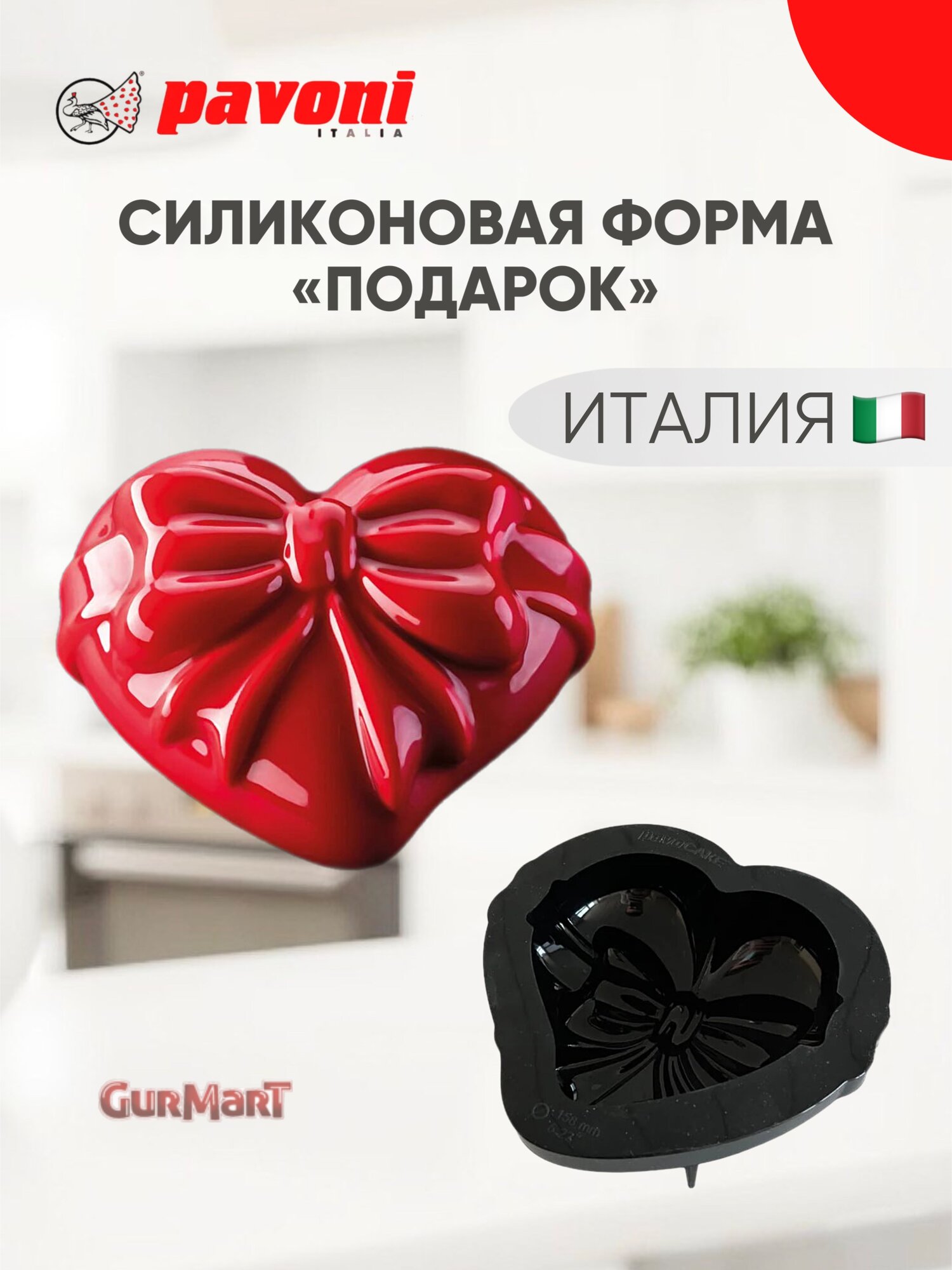 Форма силиконовая для муссовых десертов и пирожных павокейк подарок мини KE076S Pavoni