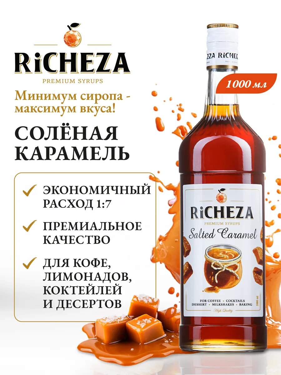 Сироп Richeza "Соленая Карамель", для алкогольных и безалкогольных коктейлей, кофе, пирожных, мороженого, 1 л.