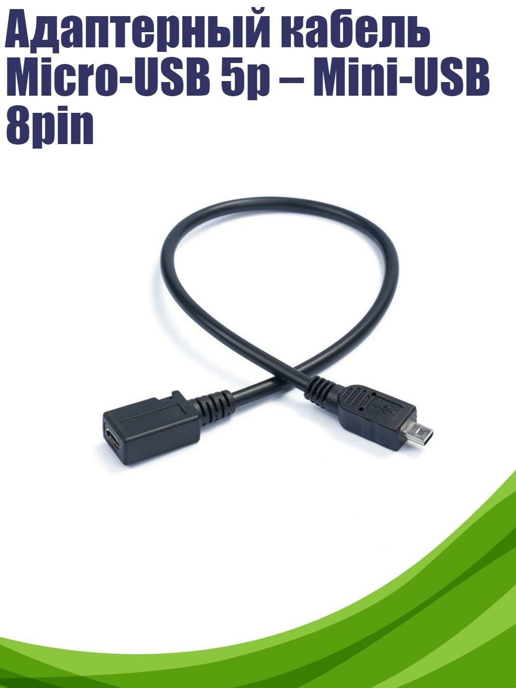 Адаптерный кабель Micro-USB 5p – Mini-USB 8pin