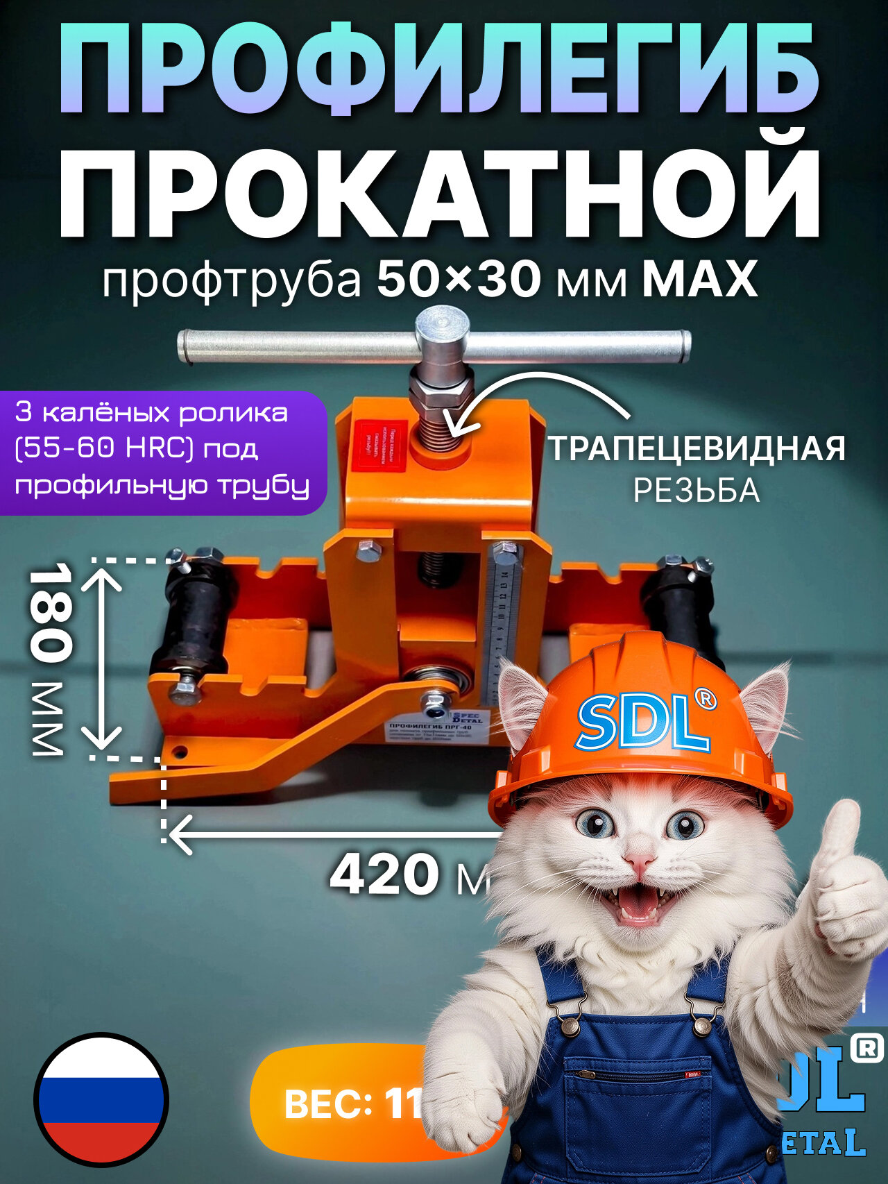 SDL Профилегиб/трубогиб прокатной ПРГ-40-SDL гибочный ручной станок с 3-я калёными роликами