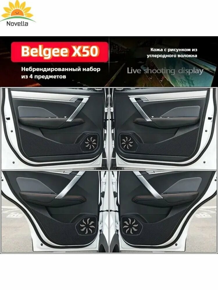 Belgee X50 Коврик для защиты от грязи двери автомобиля, Belgee X50 Автозапчасти.