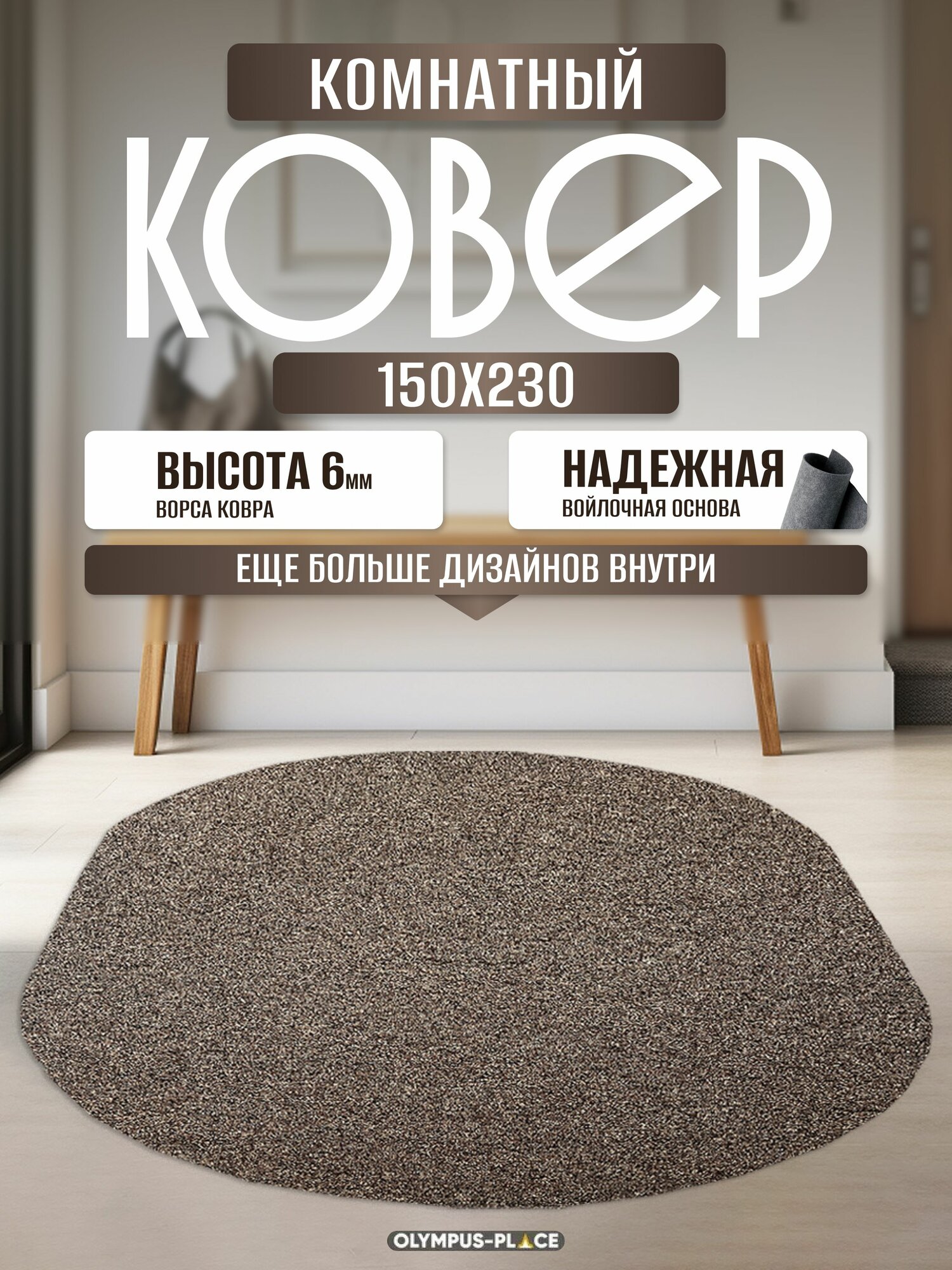 Ковер на пол безворсовый комнатный, 150 на 230; 1,5x2,3 овальный