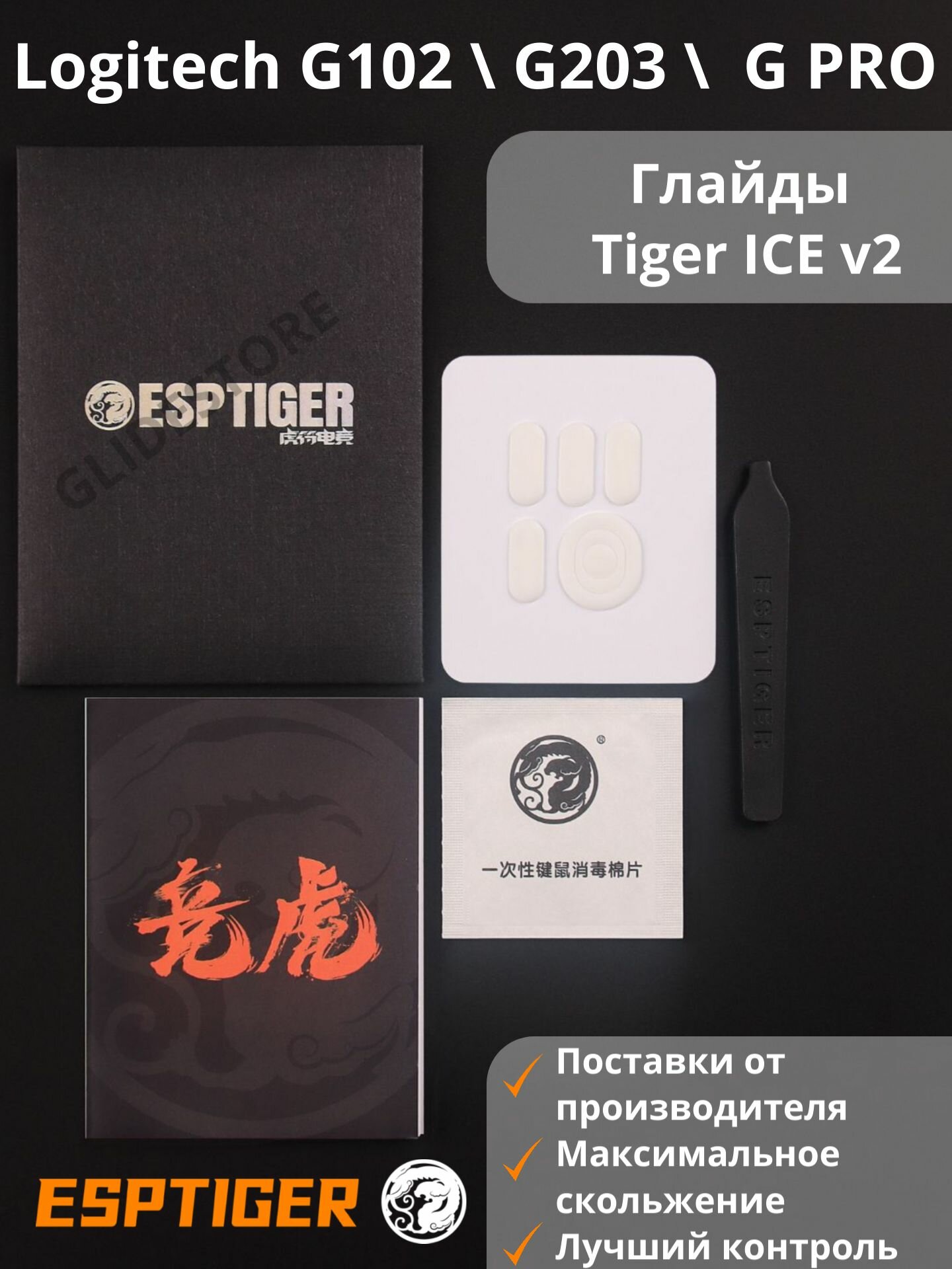 Глайды для Logitech G G102, G103, G203, G PRO / Тефлоновые ножки для игровой мыши / Esports Tiger Glides ICE