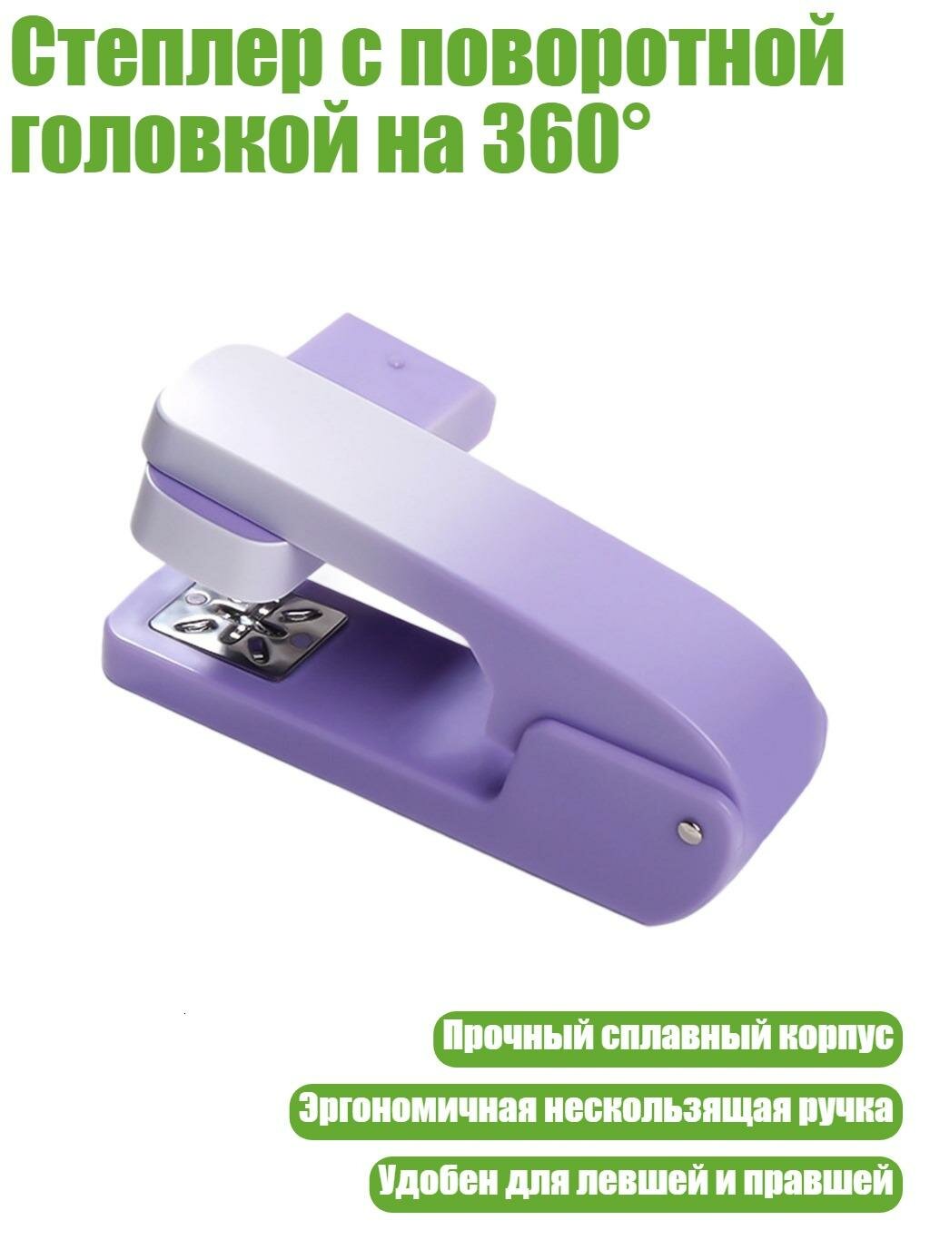 Степлер с поворотной головкой на 360°, Фиолетовый