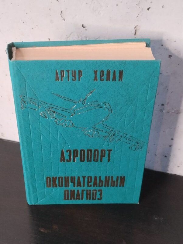 Аэропорт. Окончательный диагноз