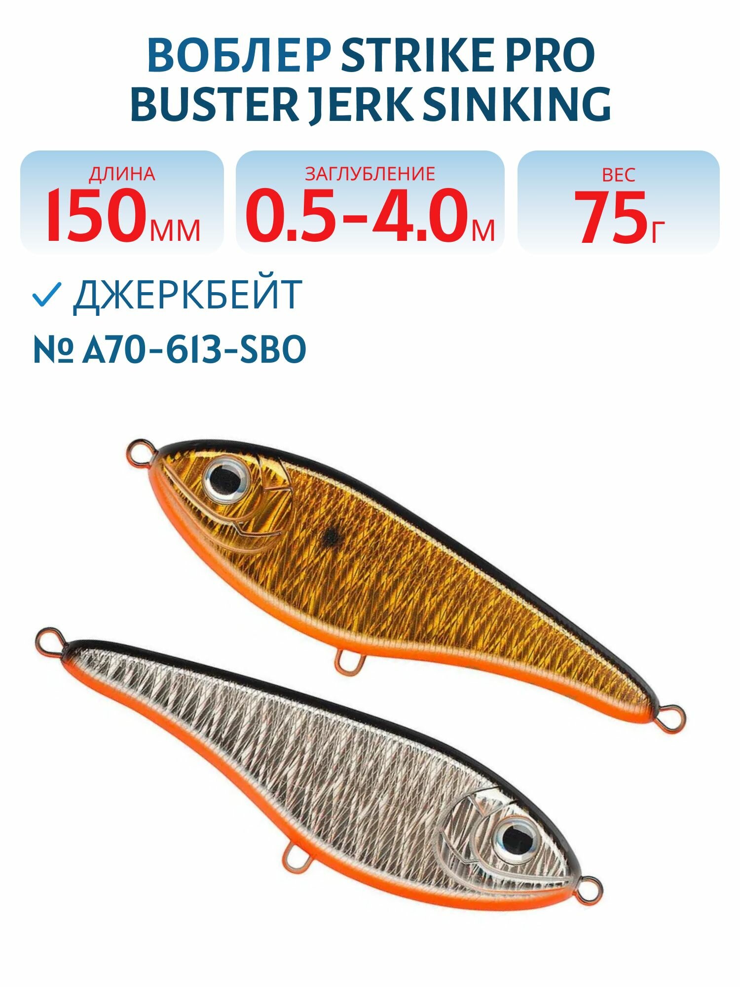 Воблер Джеркбейт Strike Pro Buster Jerk Sinking, 150 мм, 75 гр, Заглубление 0,5 м-4,0 м, Тонущий, цвет A70-613-SBO