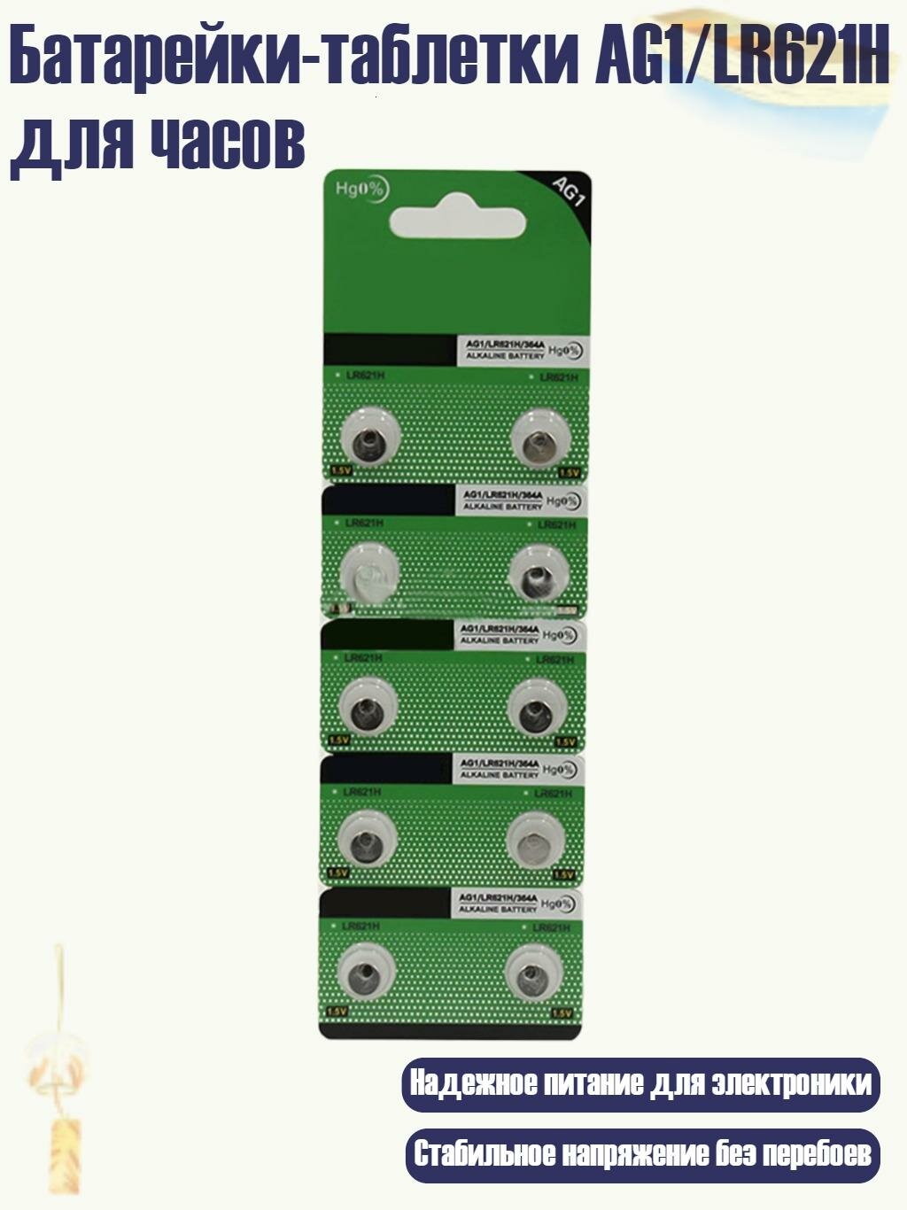 Батарейки-таблетки AG1/LR621H для часов, 10 штук