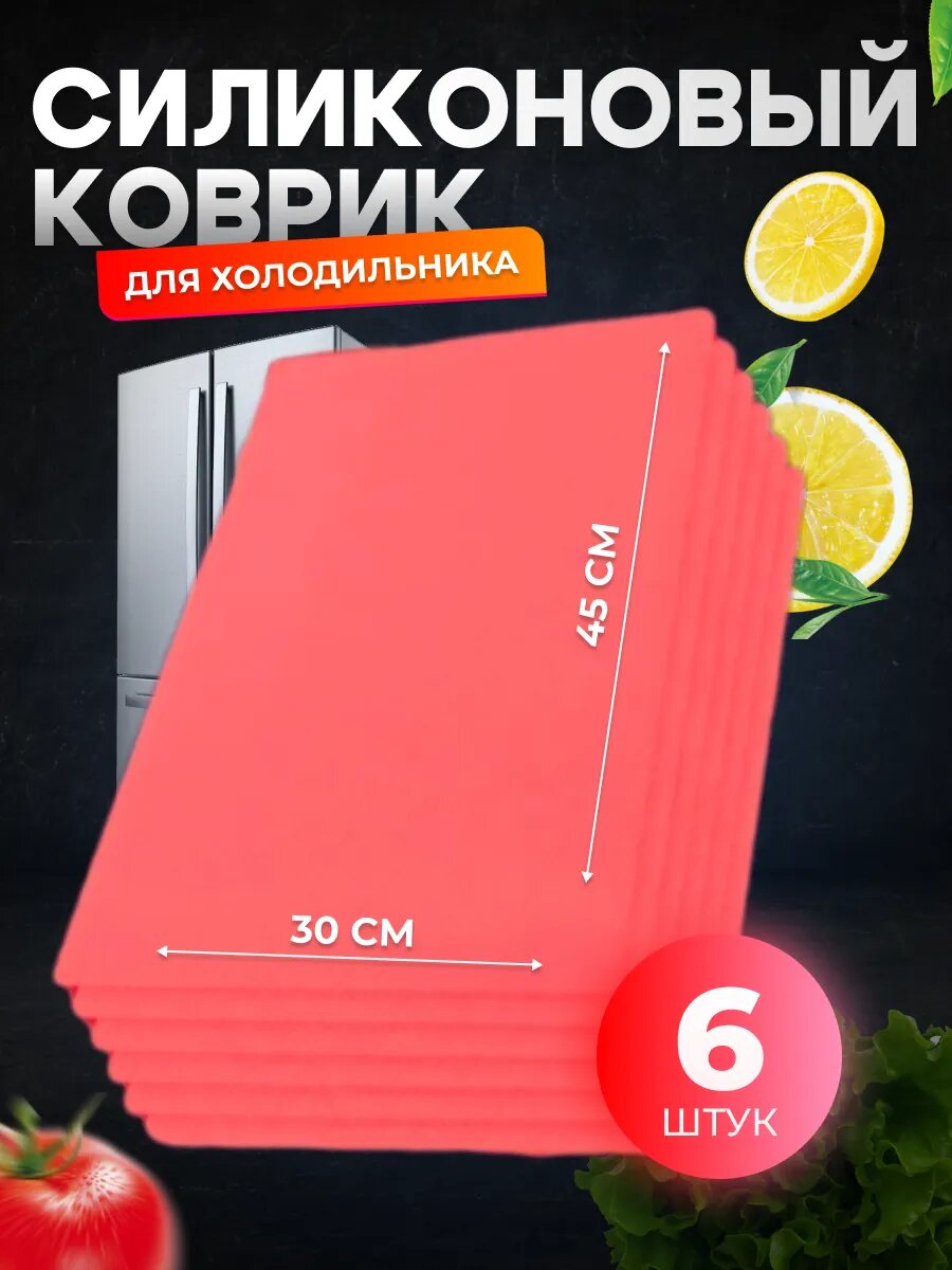 Яркие силиконовые коврики (розовые) для кухонных полок, ящиков, холодильника 45х30 см, 6 штук в комплекте.