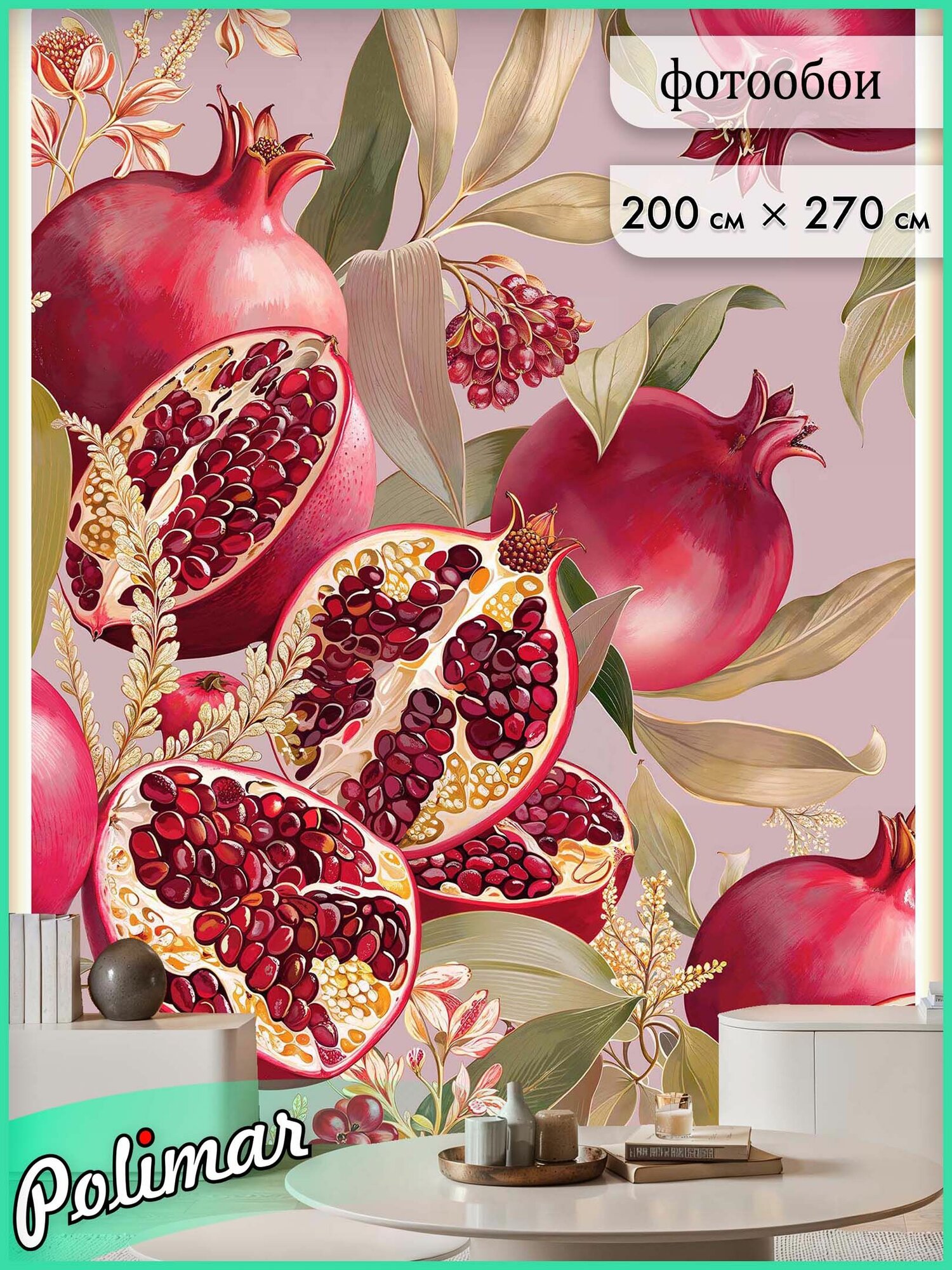 Фотообои 200х270 см флизелиновые на стену, матовые 3D Гранаты, яркие розовые и красные обои на кухню и в гостиную для дома спальни, зала, кухни